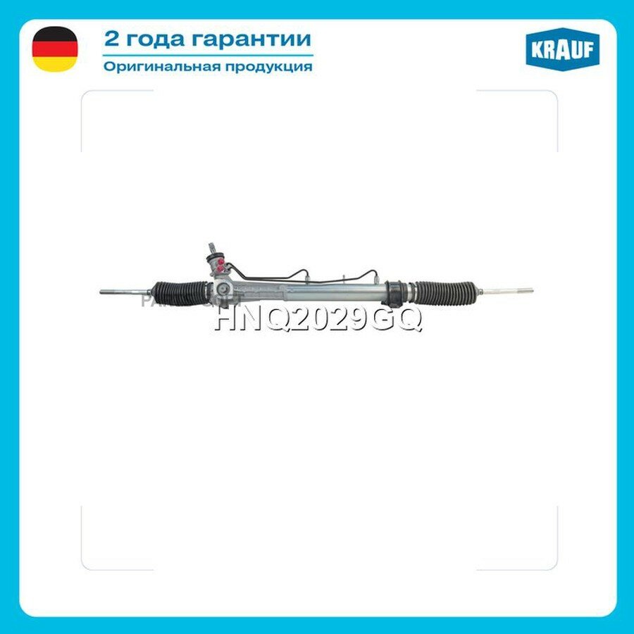 Рулевая рейка с тягами гидравлическая (FIAT Ducato 2006-, CITROEN Jumper 2006-, PEUGEOT Boxer 2006-, no serv) от официального дистрибьютора, KRAUF, артикул HNQ2029GQ