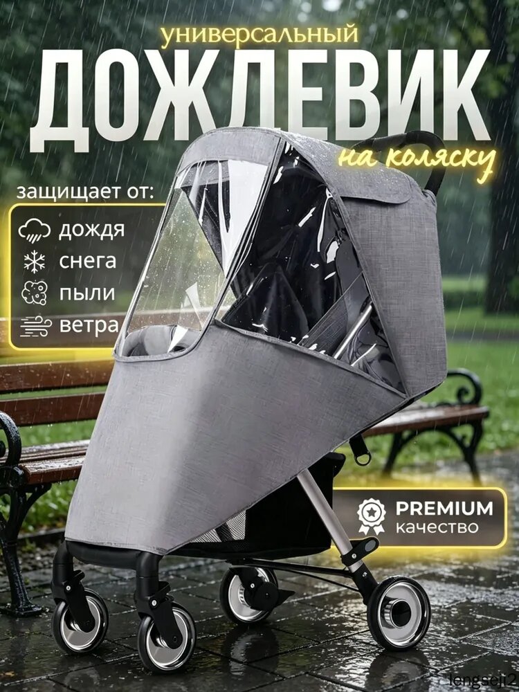 Дождевик на детскую коляску универсальный