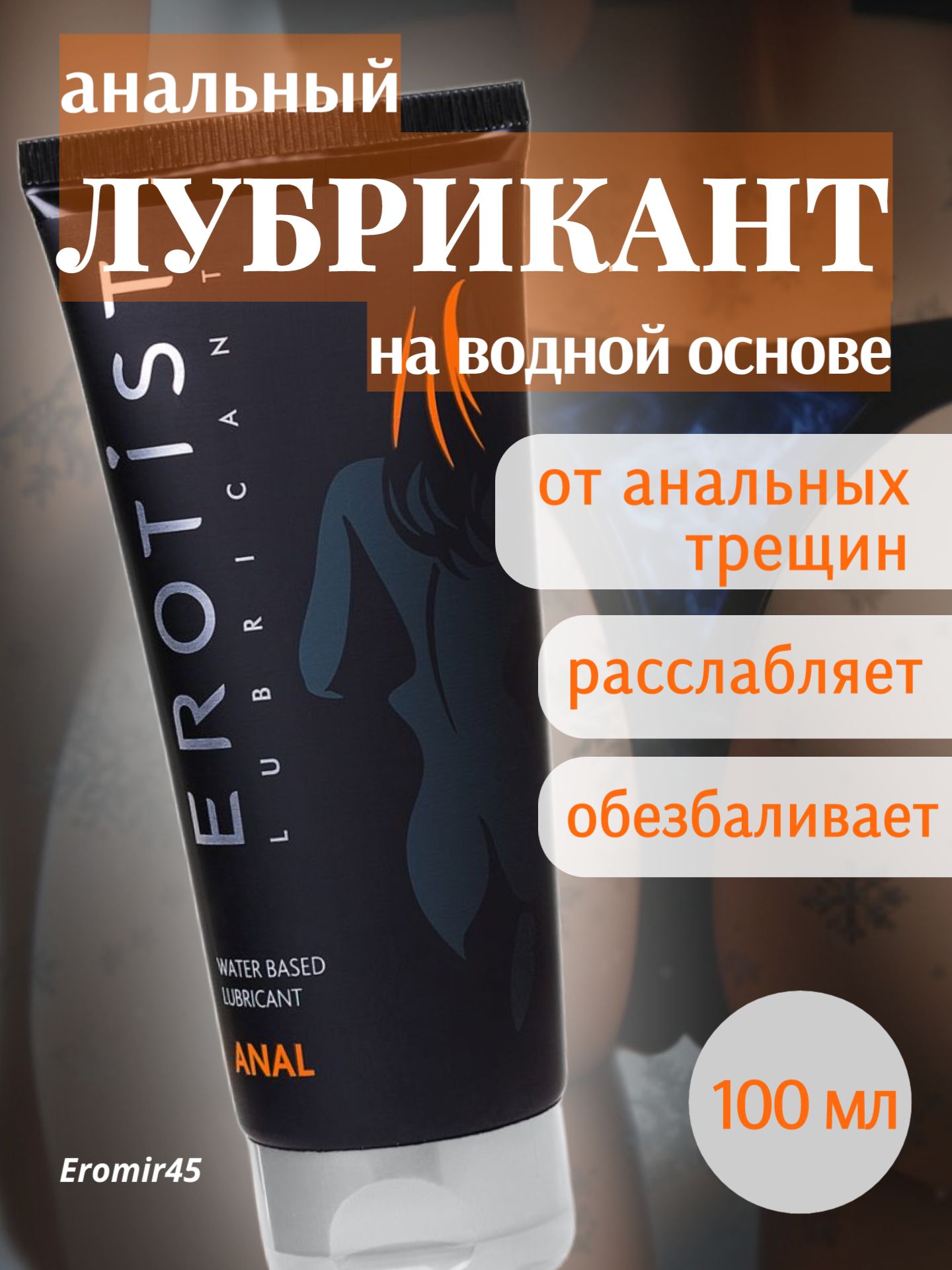 Анальная смазка Erotist Anal, 100м, лубрикант для анального секса обезбаливающий