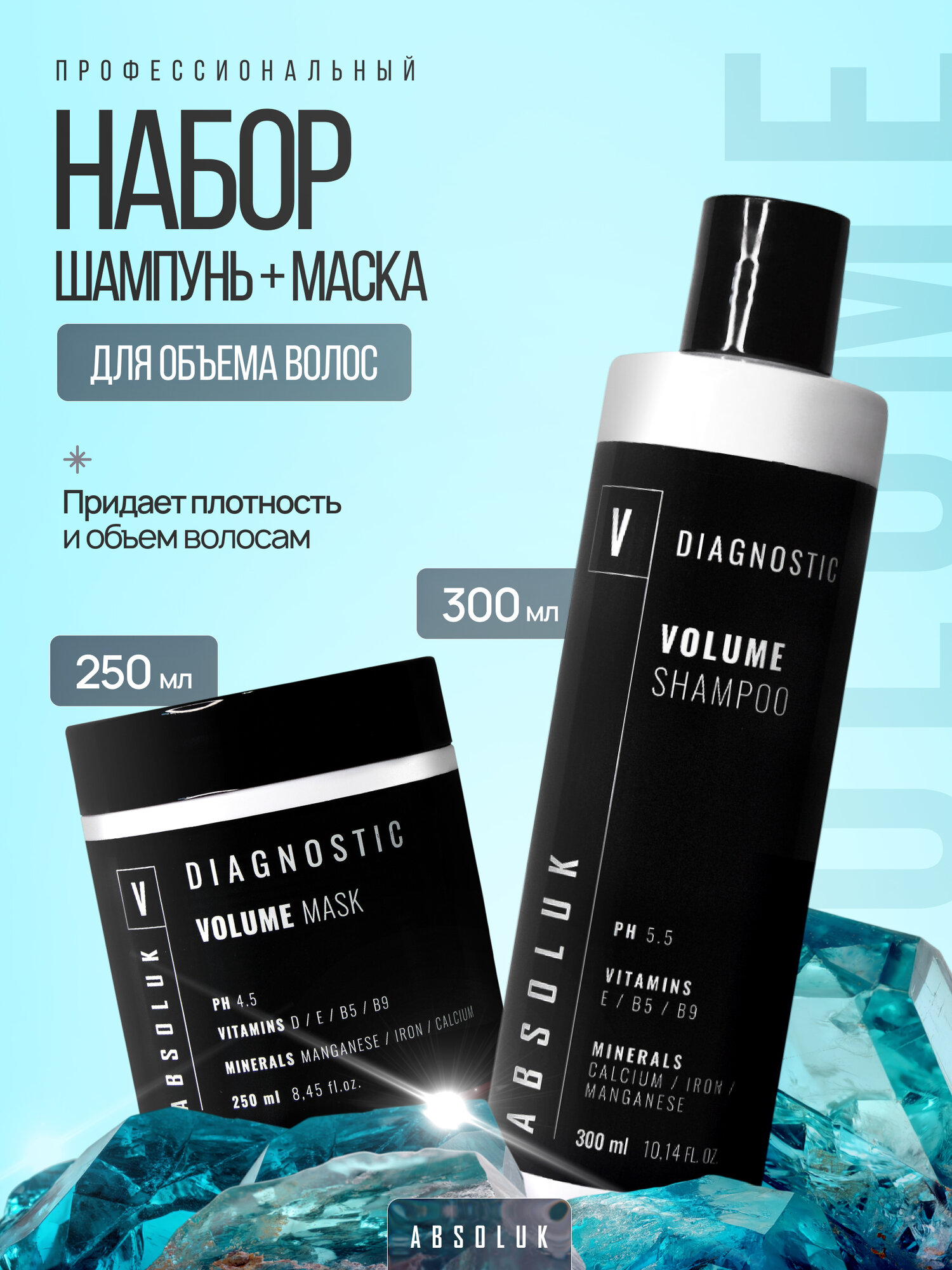 Набор для объема волос (маска + шампунь) Absoluk Diagnostic Volume, 250 мл + 300 мл