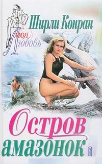 Остров амазонок. Конран Ширли