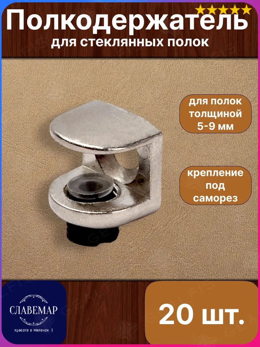 Держатель для полки,10кг,20шт