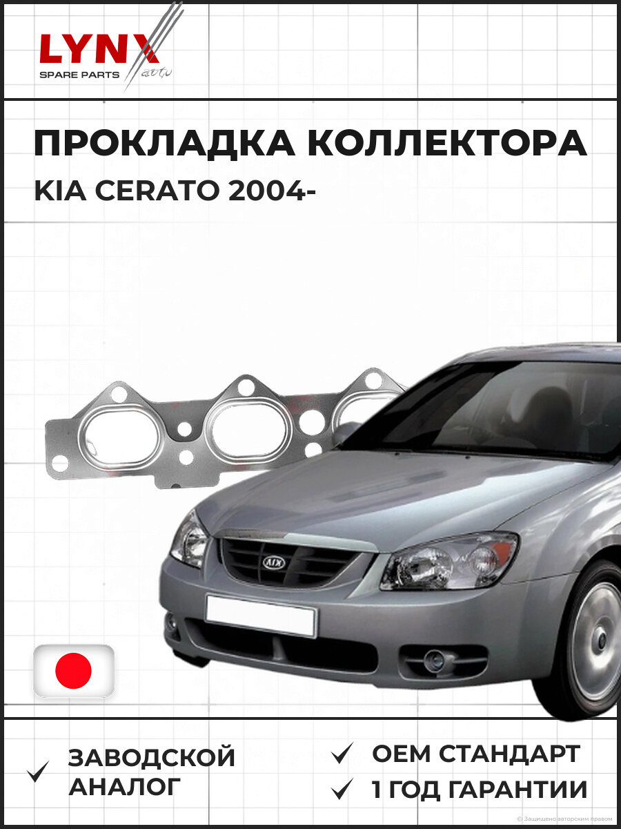 Прокладка выпускного коллектора LYNXAUTO SG0563 Киа Церато с 2004 Спортейдж 2004-, Соул 2009-