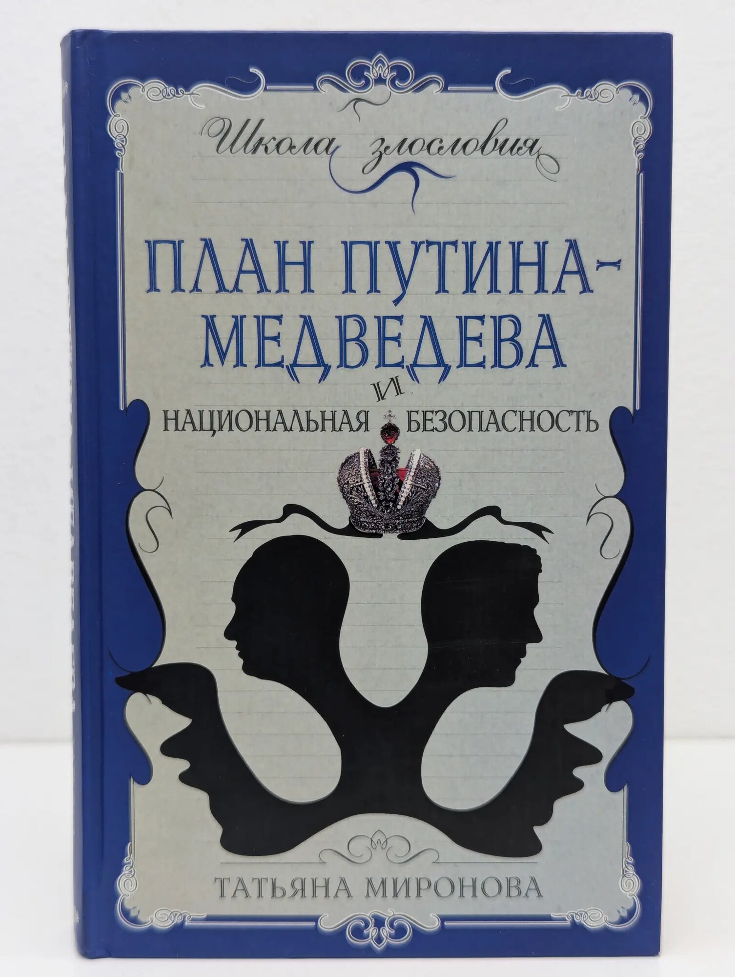 Школа злословия. План Путина-Медведева и национальная безопасность Миронова Татьяна Леонидовна 2008