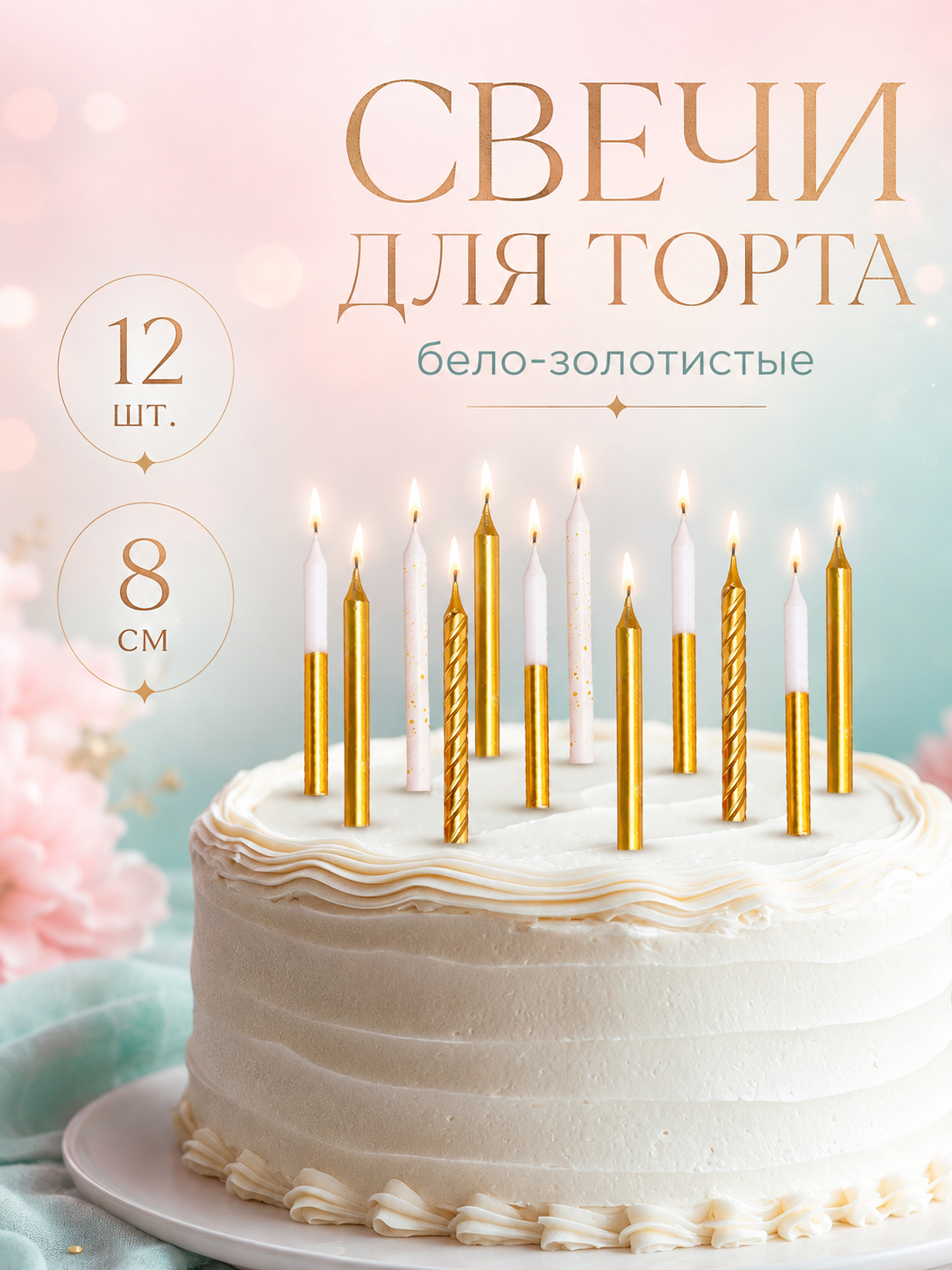 Свеча для торта «Золотая вечеринка», 12 шт, 8 см, белый и золотой металлик