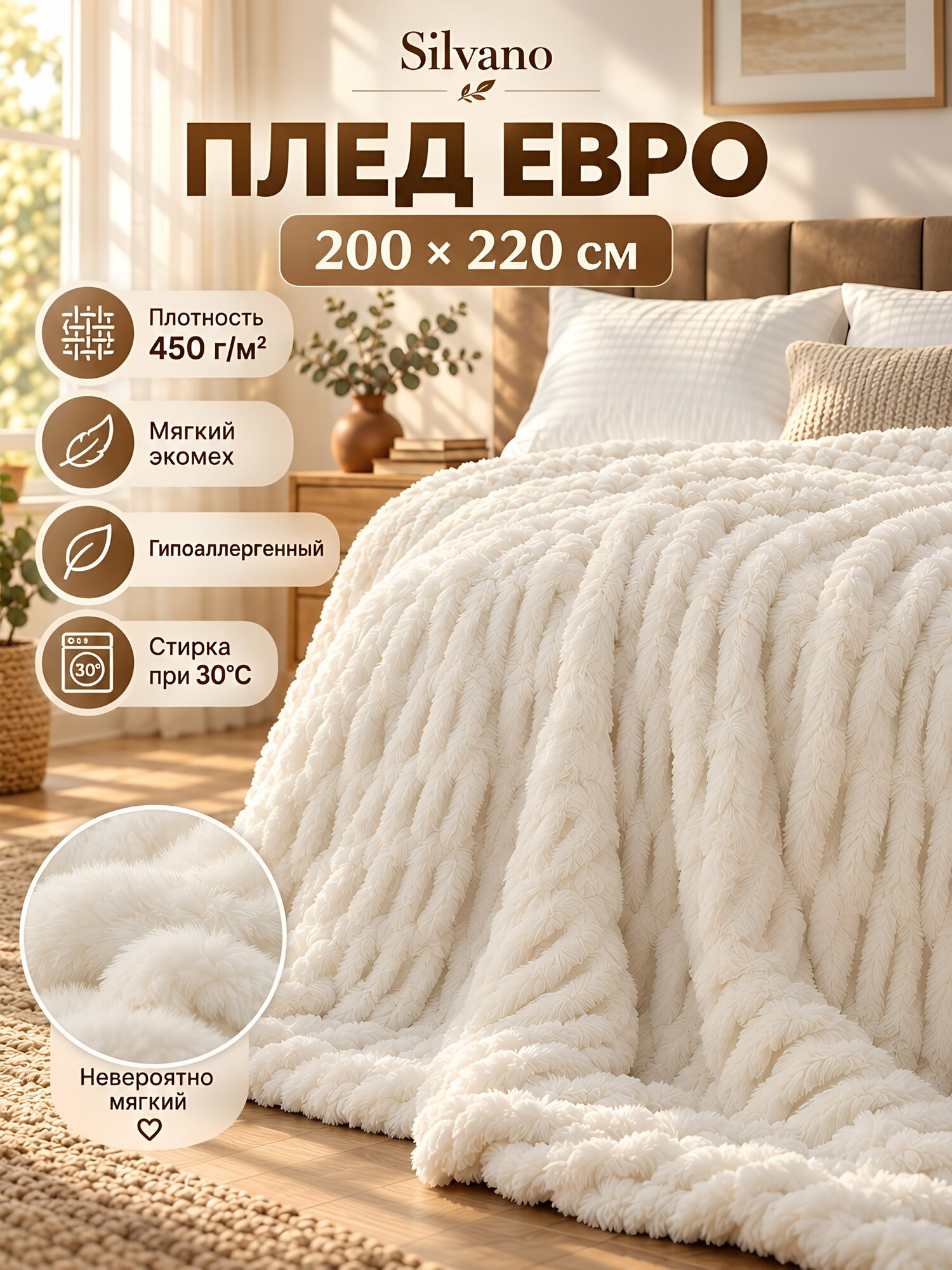 Плед евро Silvano, 200х220 см, меховой из микрофибры, белый, 100% полиэстер