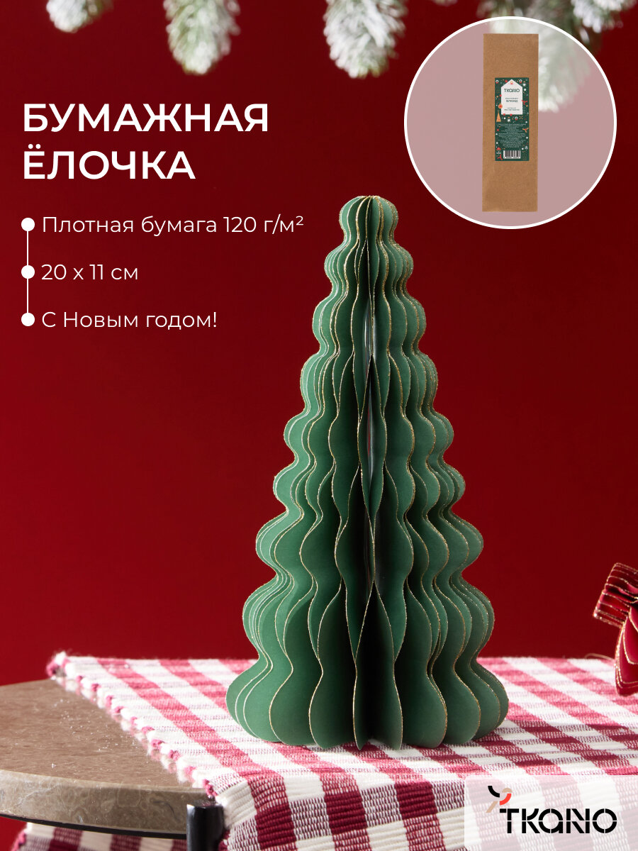 Ёлка из бумаги Флюид декоративная складная зеленая New Year Essential 20см Tkano TK26-NY_CTR0012