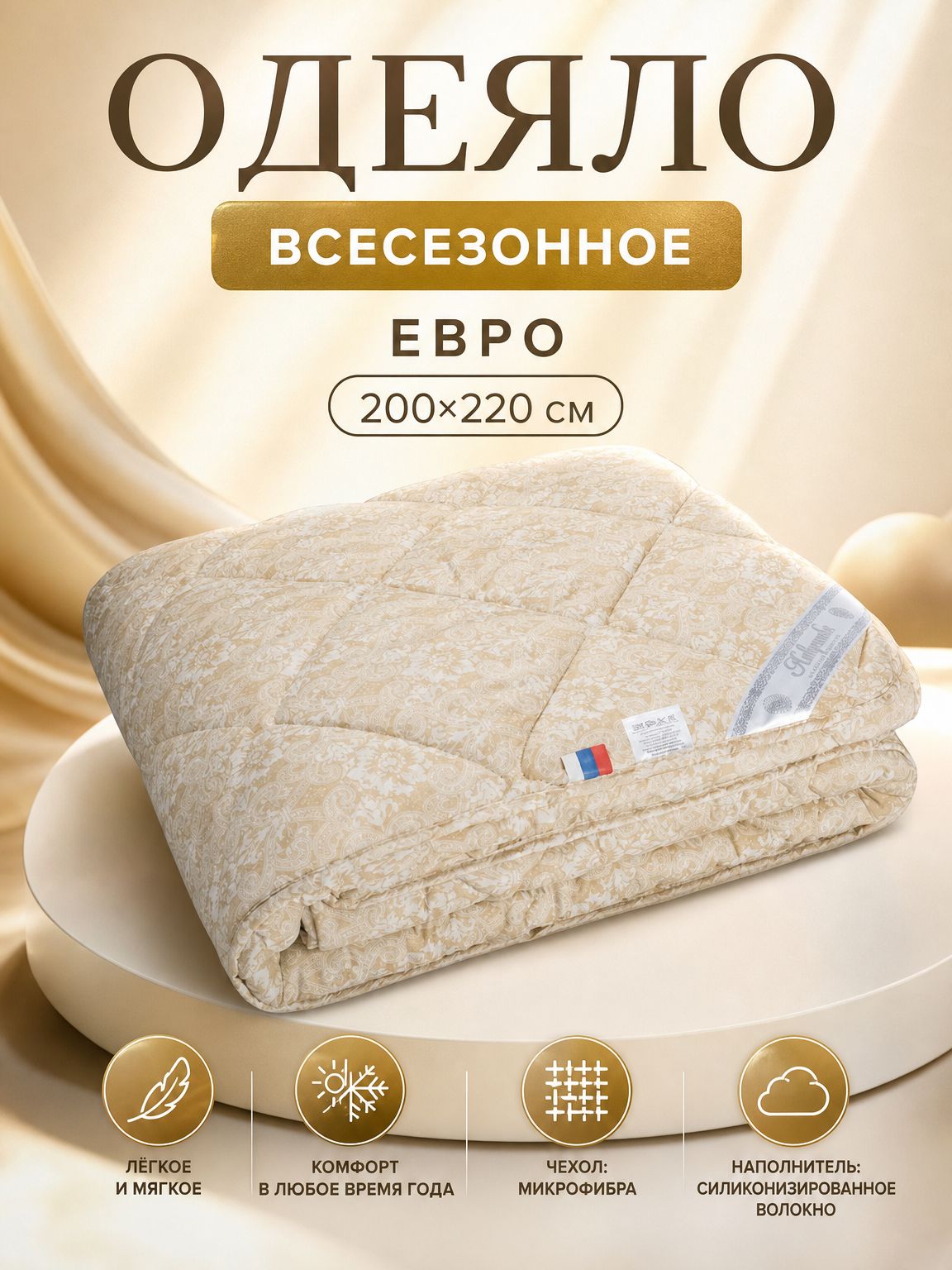 Одеяло Лавртекс Кашемир стандарт всесезонное, евро (200*220)