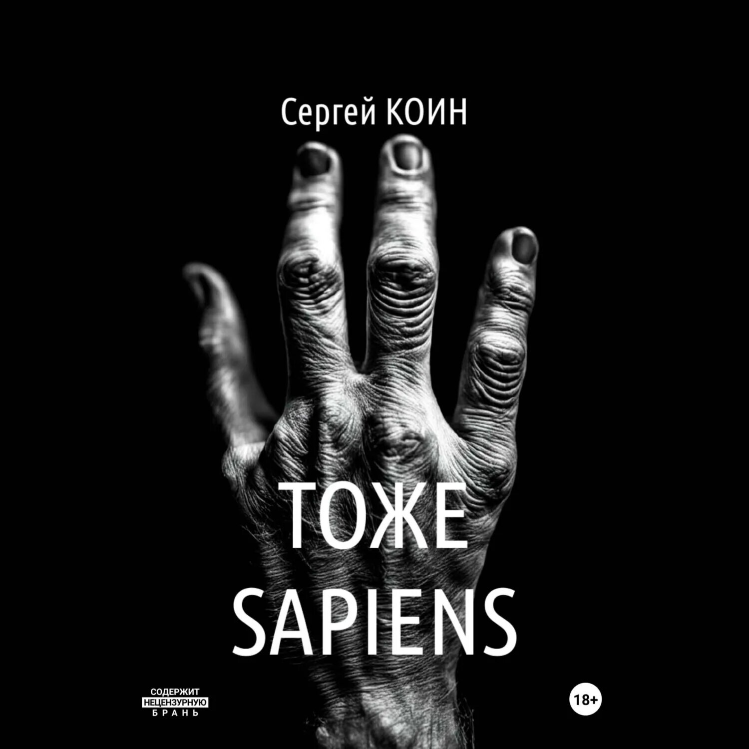 Тоже Sapiens [Аудиокнига]