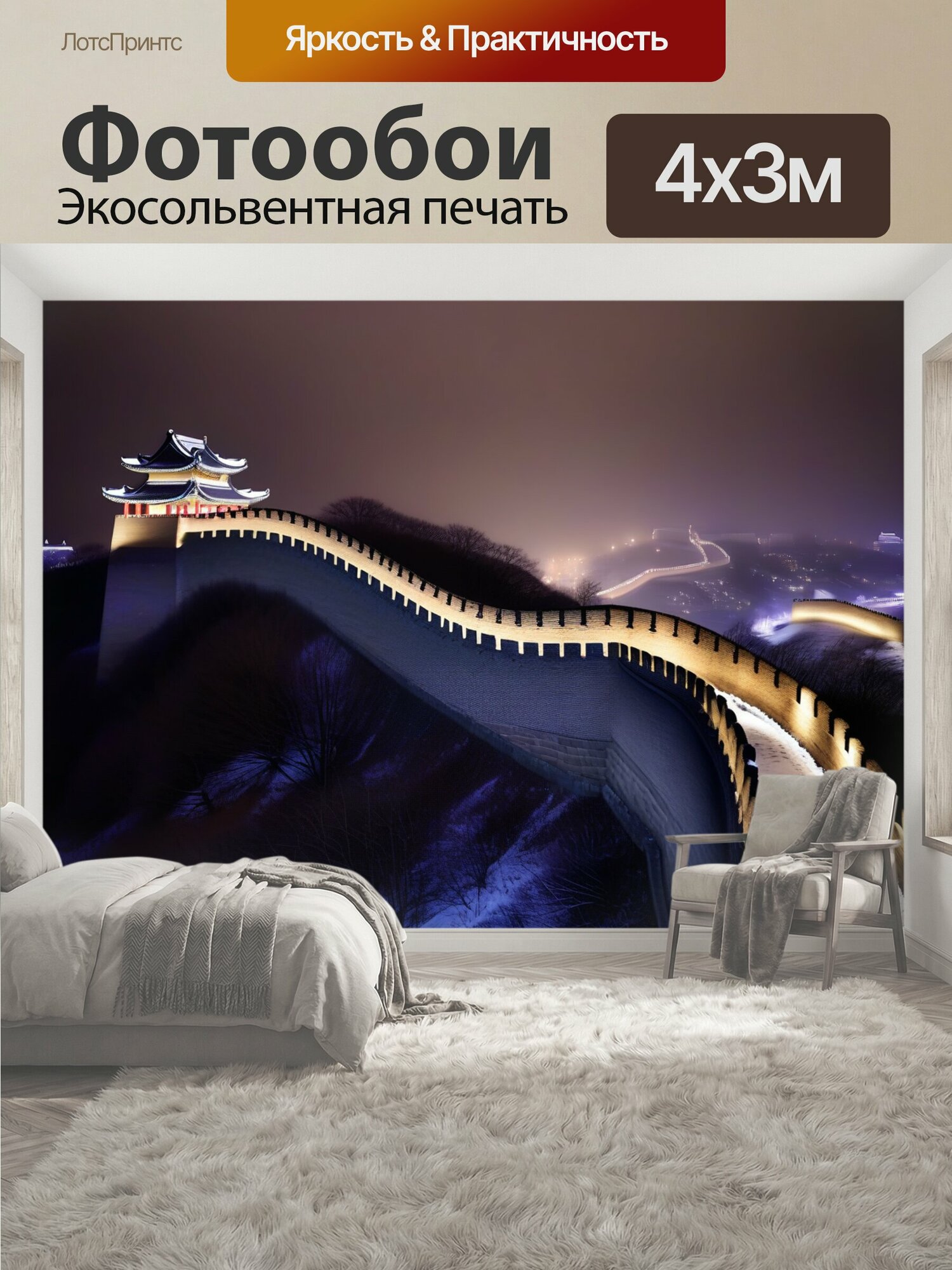 Фотообои "С освещением китайская стена исторические сооружения" 400x300 см. экосольвентная печать