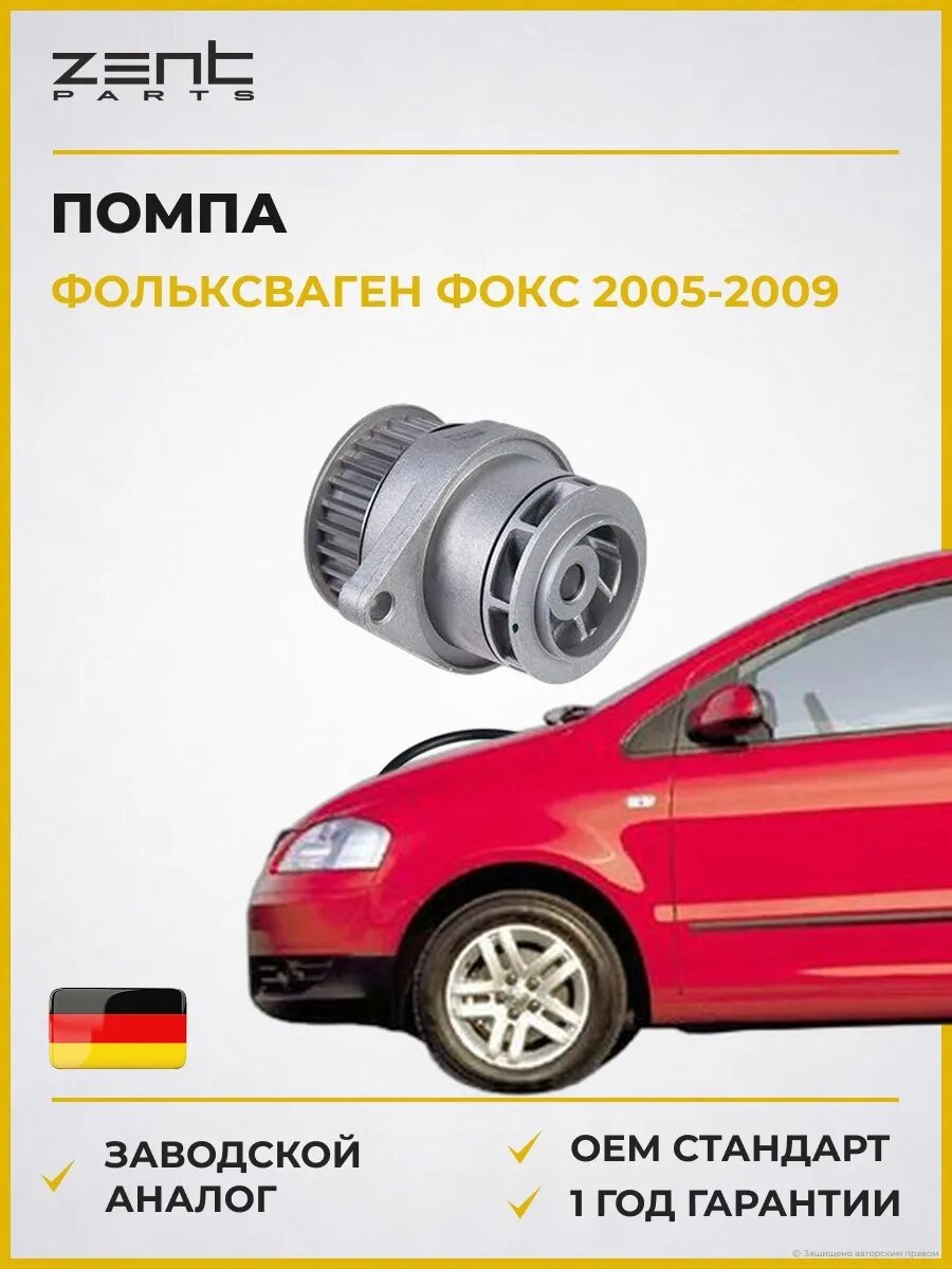 Помпа Zentparts Z14705 Фольксваген Fox Volkswagen Fox 2005-2009