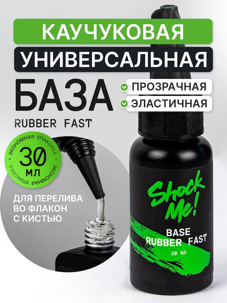 База каучуковая для ногтей Rubber fast 30мл Шок ми