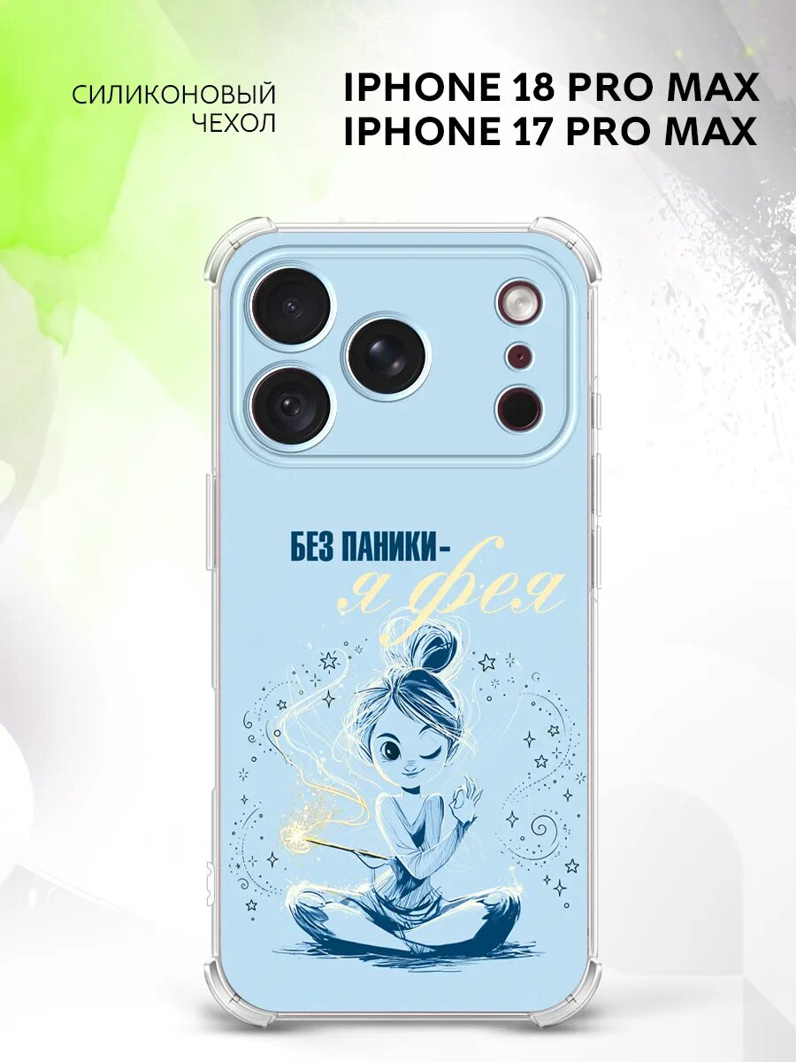 Чехол на iPhone 18 Pro Max/17 Pro Max, Айфон 18 Про Макс/17 Про Макс бампер, противоударный, с картинкой девочка йога