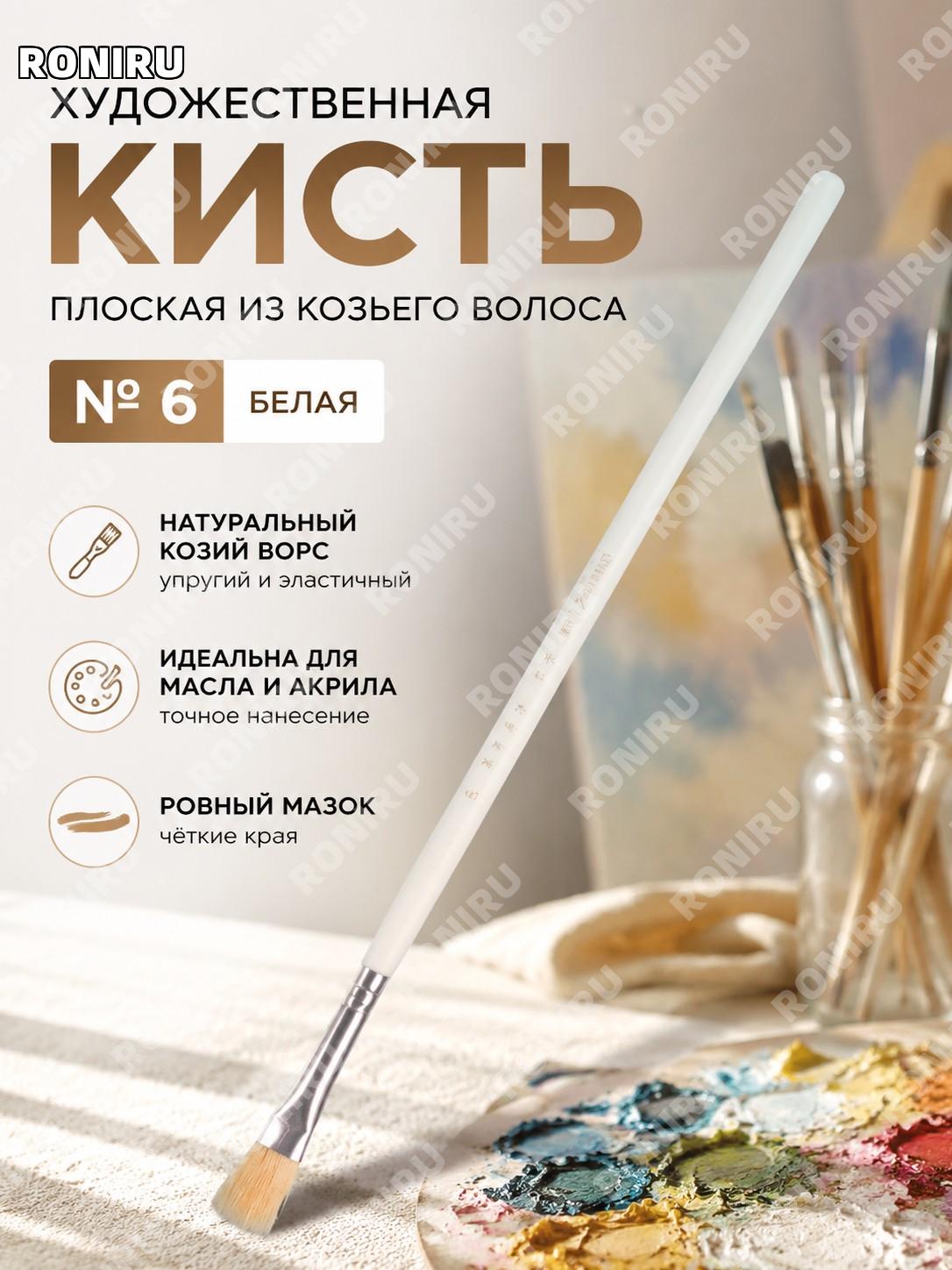 Кисть плоская художественная для живописи 6号 белая, деревянная кисть для масла и гуаши, модель №6 для рисования