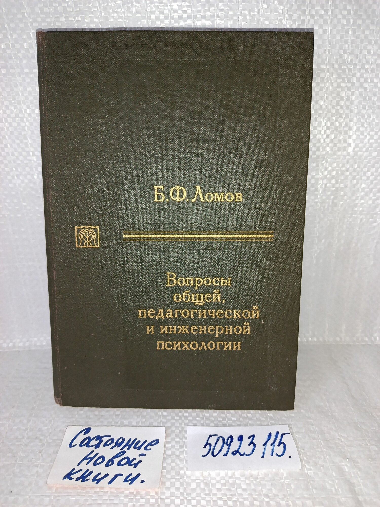 Вопросы общей, педагогической и инженерной психологии. Ломов Борис Федорович