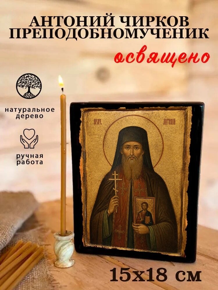 Икона Антоний Чирков, на дереве, 15×18 см, освящённая, ручная работа
