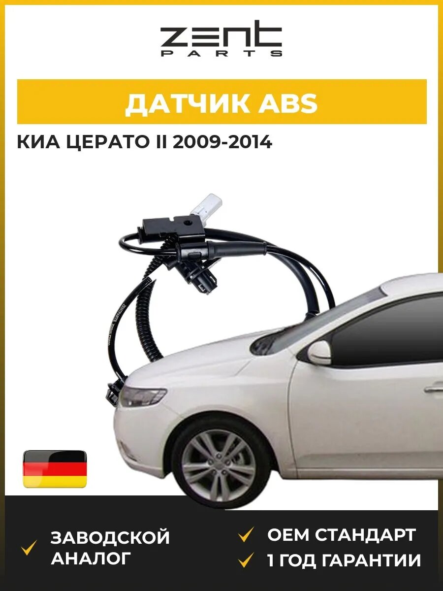 Датчик abs Zentparts Z03245 Киа Серато II Kia Cerato II TD 2009-2014