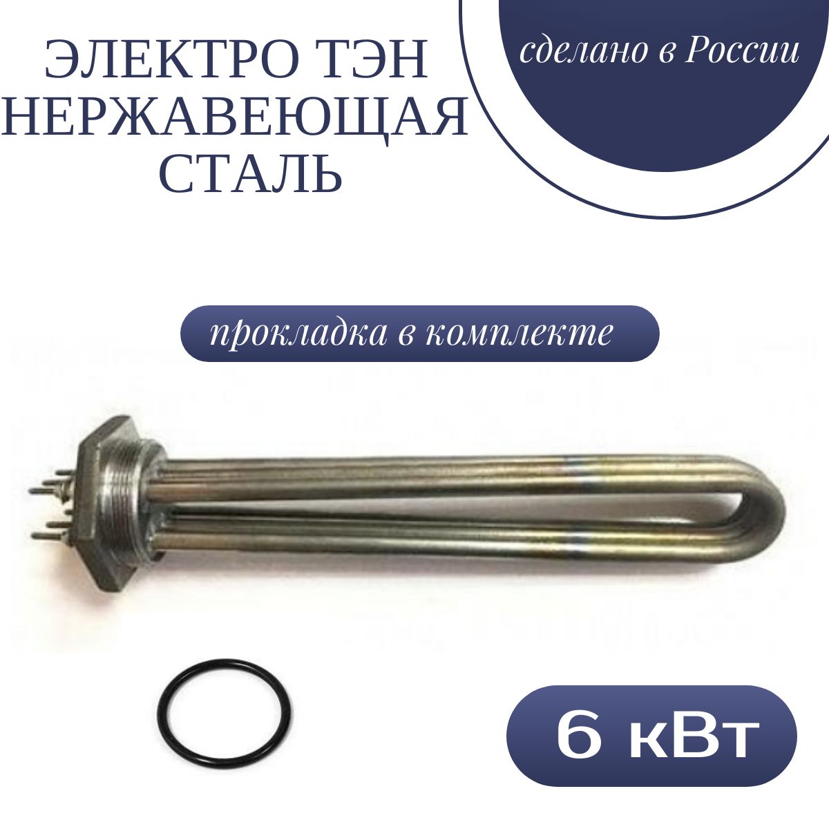Электро ТЭН 6 кВт нержавеющая сталь для котлов ЭВПМ универсальный Евраз Kessel 2 1/2" резьба 74 мм