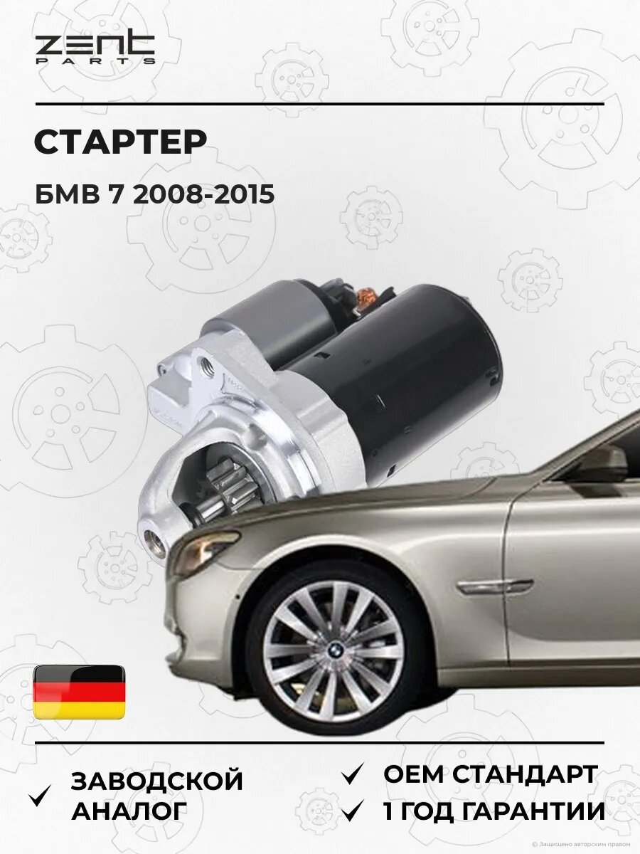Стартер Zentparts Z49334 БМВ 7 Bmw 7 F01 2008-2015