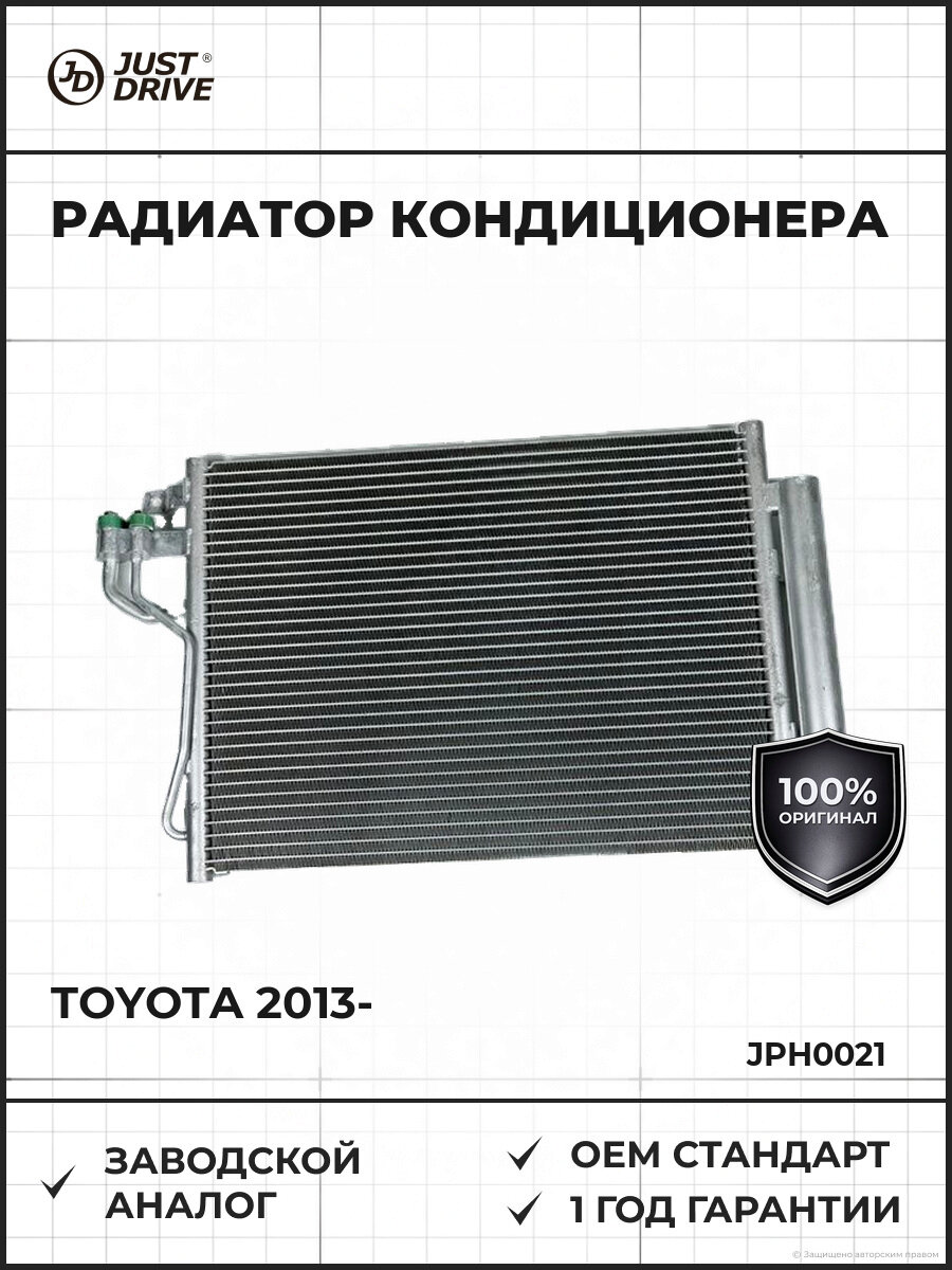 Радиатор кондиционера JUST DRIVE JPH0021 Toyota Тойота с 2013