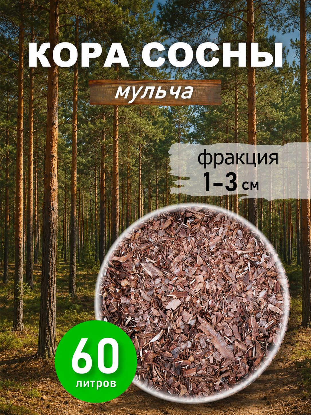 Кора сосновая мелкая фракция 1-3см, мешок 60л