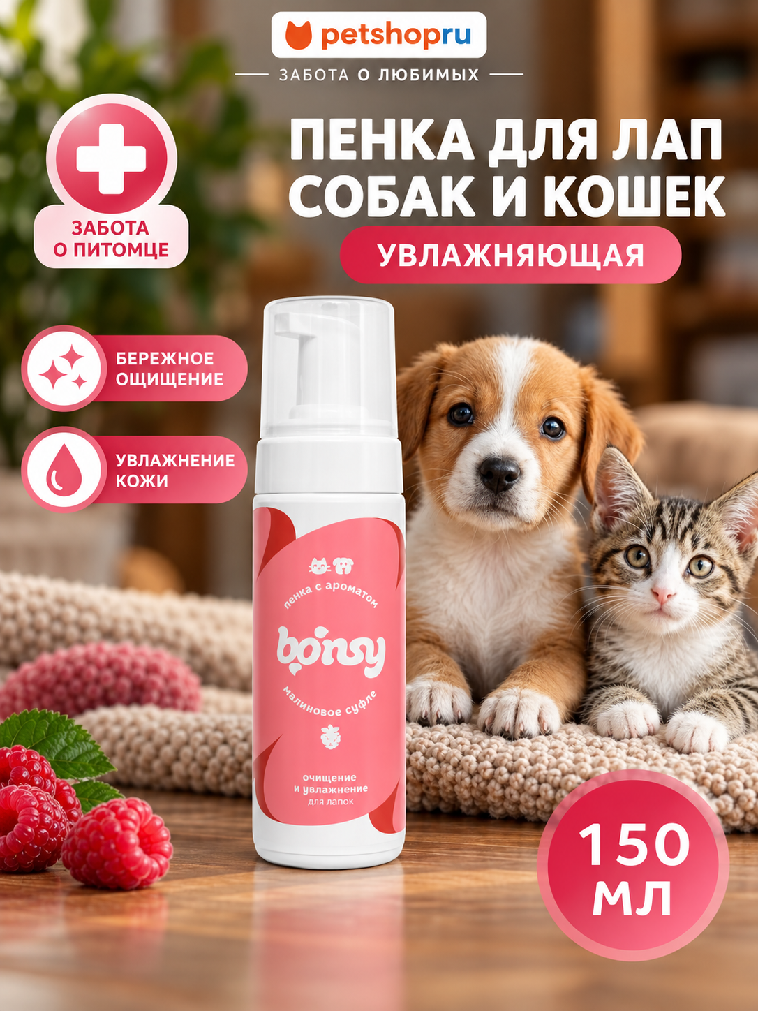 Bonsy Пенка для лап собак и кошек очищение и увлажнение с ароматом "Малиновое суфле" 150 мл