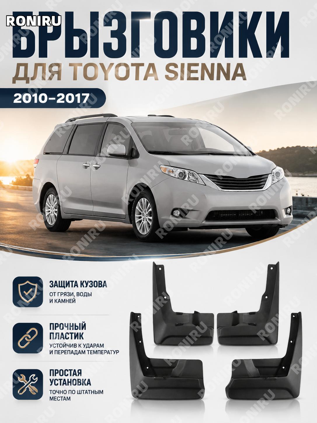 Автомобильный брызговик для Toyota Sienna 2010-2017, кожух крыла 33×26×14 см, пластик для 10-17 Сиенна обычная