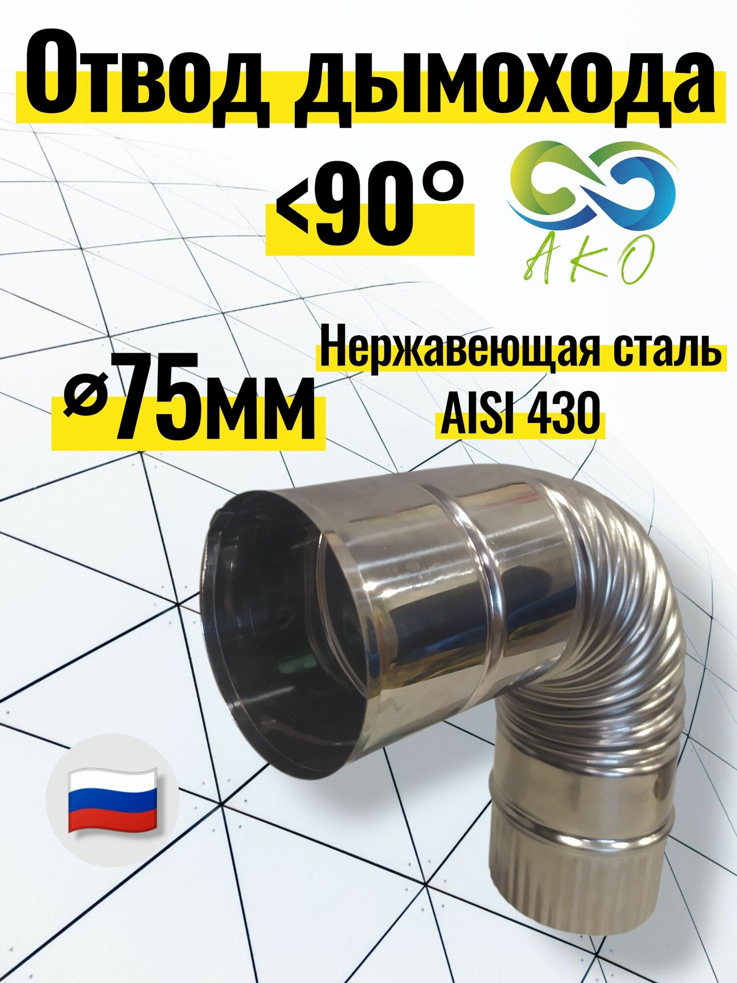Отвод дымохода D75 мм, <90 градусов