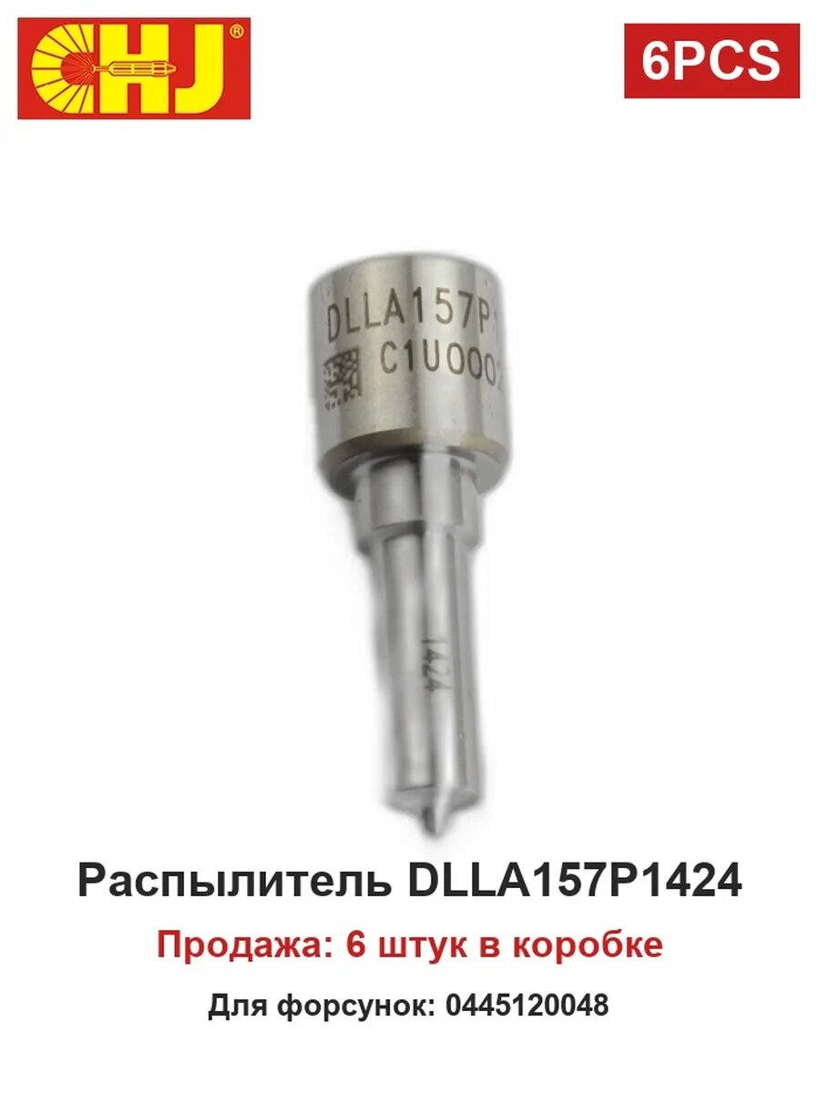 Комплект из 6 распылителей DLLA157P1424