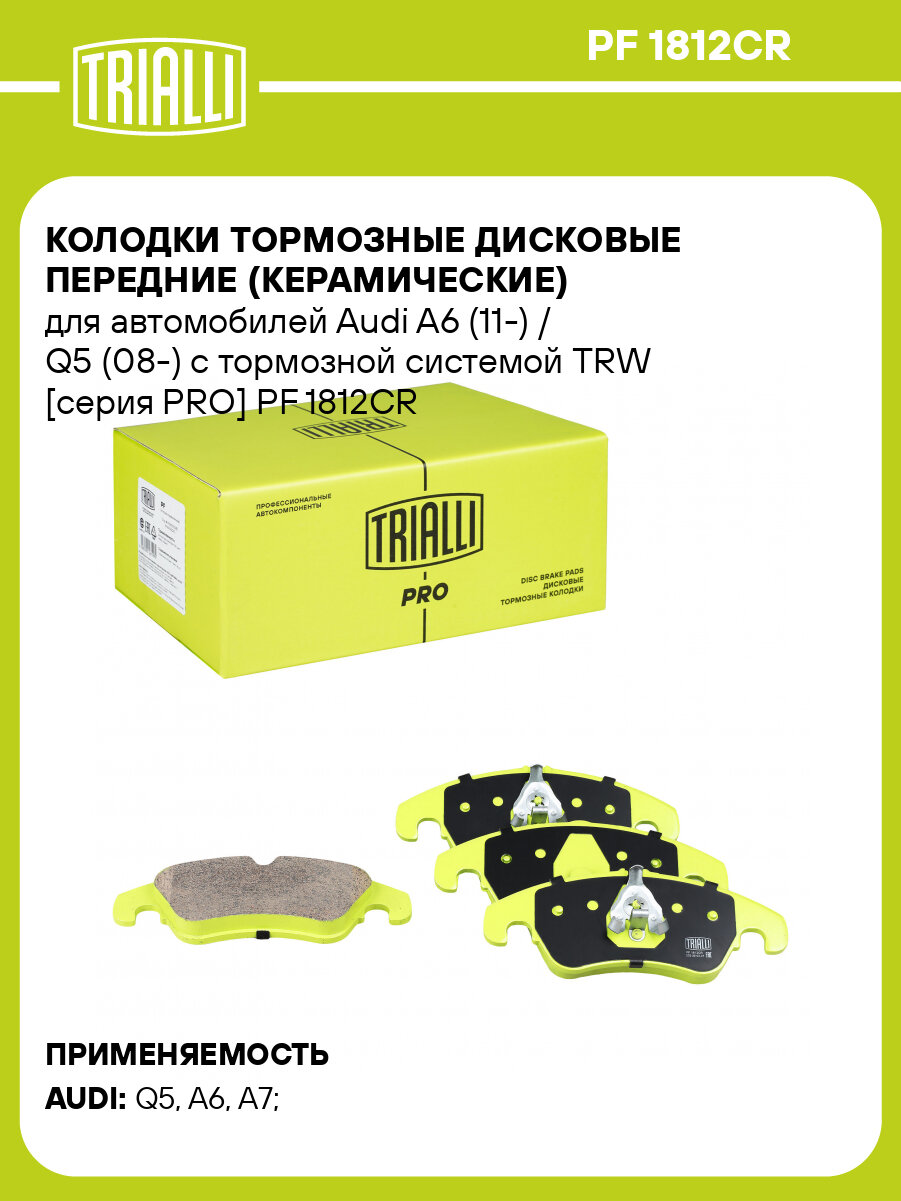 Колодки тормозные дисковые передние (керамические) для автомобилей Audi A6 (11-) / Q5 (08-) с тормозной системой TRW [серия PRO] PF 1812CR TRIALLI