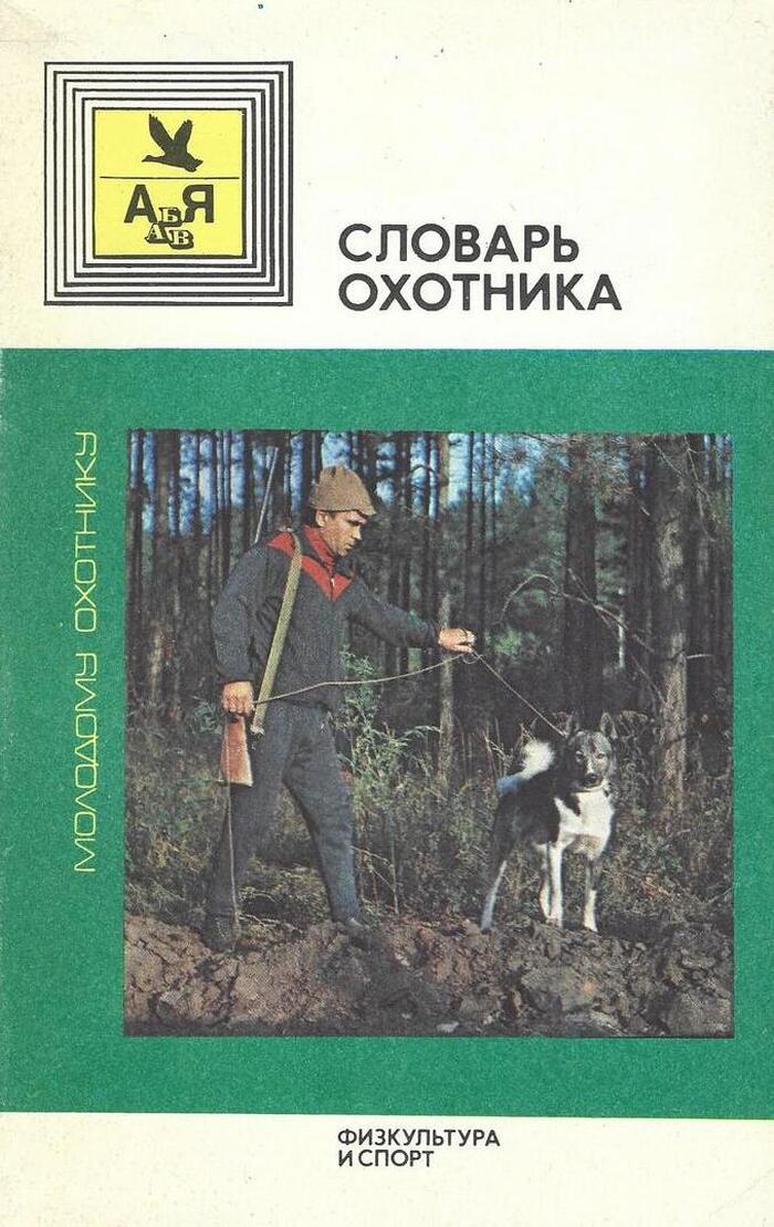 Словарь охотника