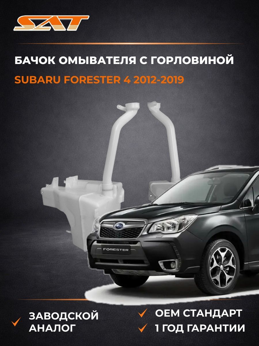 Бачок омывателя с горловиной SAT STSB681010 Субару Форестер 4 Subaru Forester 4 2012-2019