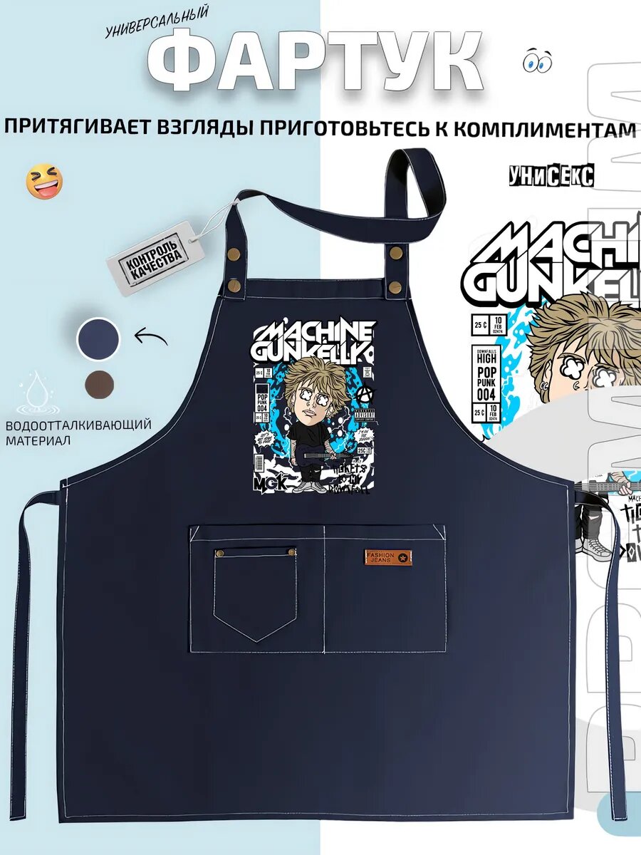 Фартук Machine Gun Kelly музыкант с гитарой кухонный с принтом универсальный