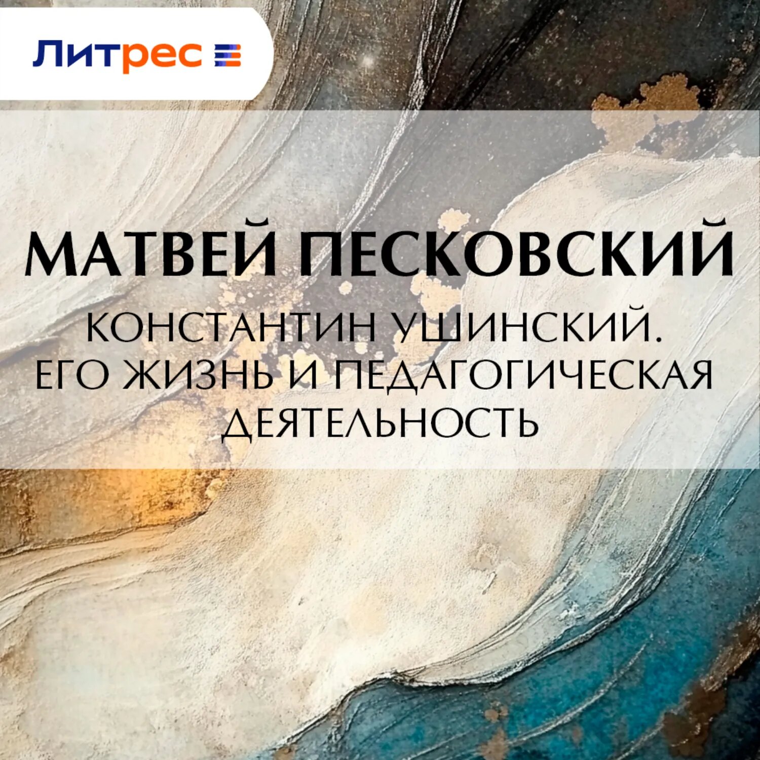 Константин Ушинский. Его жизнь и педагогическая деятельность [Аудиокнига]