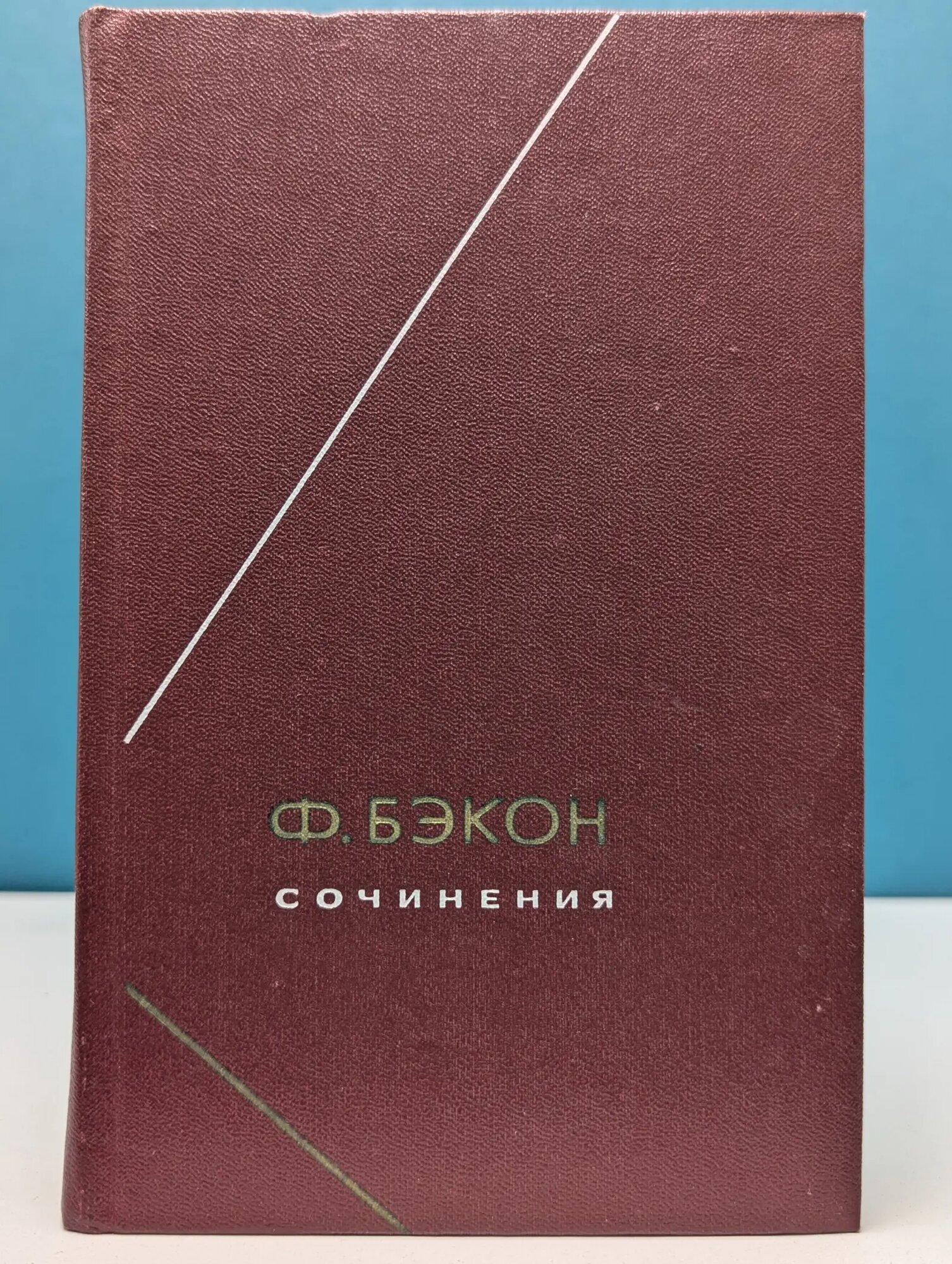 Философское наследие. Ф. Бэкон. Сочинения в 2 томах. Том 2 Бэкон Фрэнсис 1972