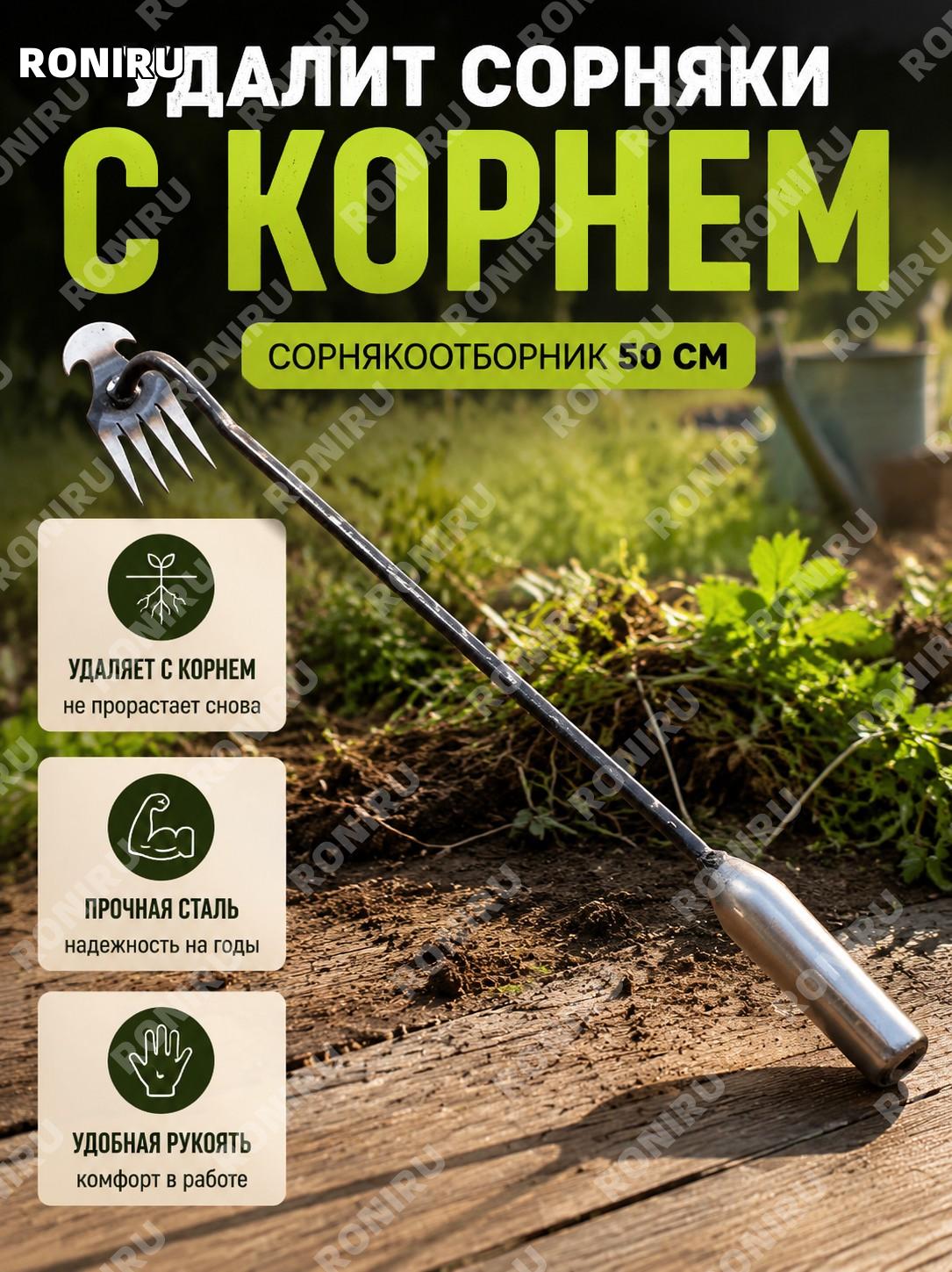 Удалитель сорняков с корнем 50 см, ручной садовый инструмент для прополки, рыхления почвы и ухода за участком.