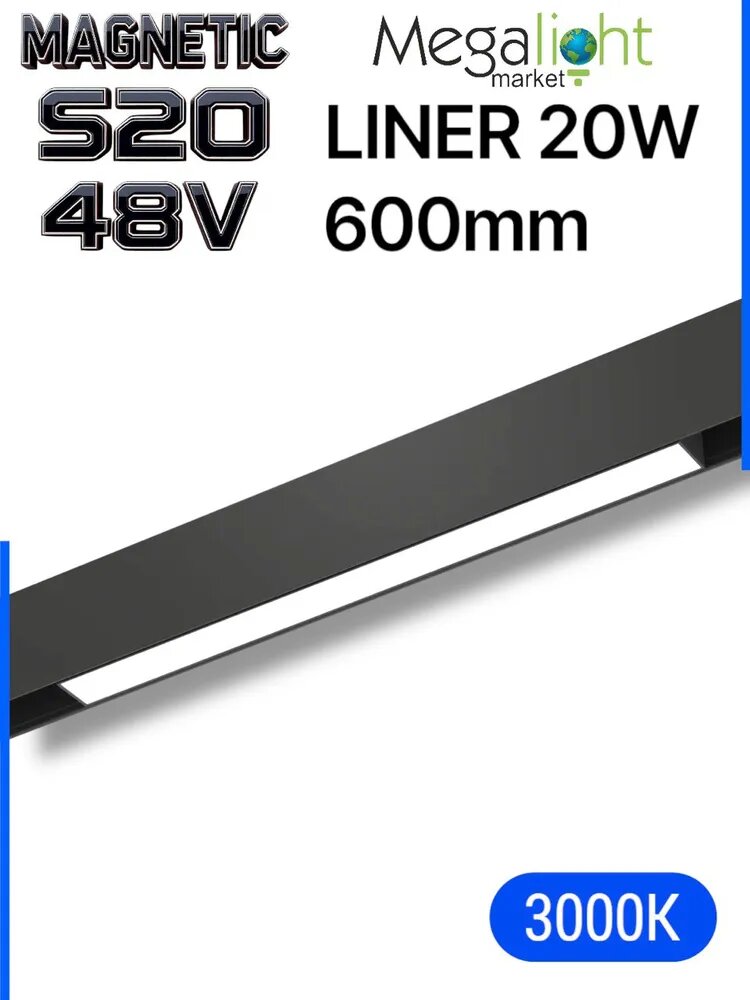 Линейный магнитный трековый светодиодный светильник Megalight LINER MAGNETIC S20, 48 В, 20 Вт, 3000 К, 120°, CRI90