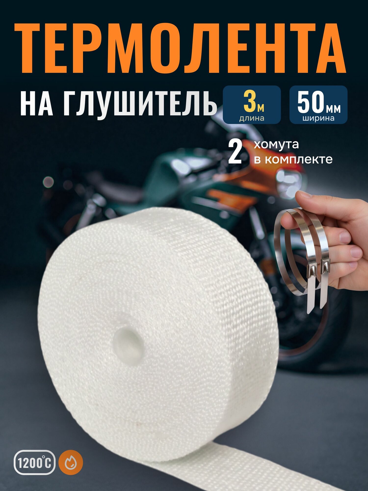 Термолента для глушителя 3 метра 50мм эндуро коллектор мотоцикл лента обмотка