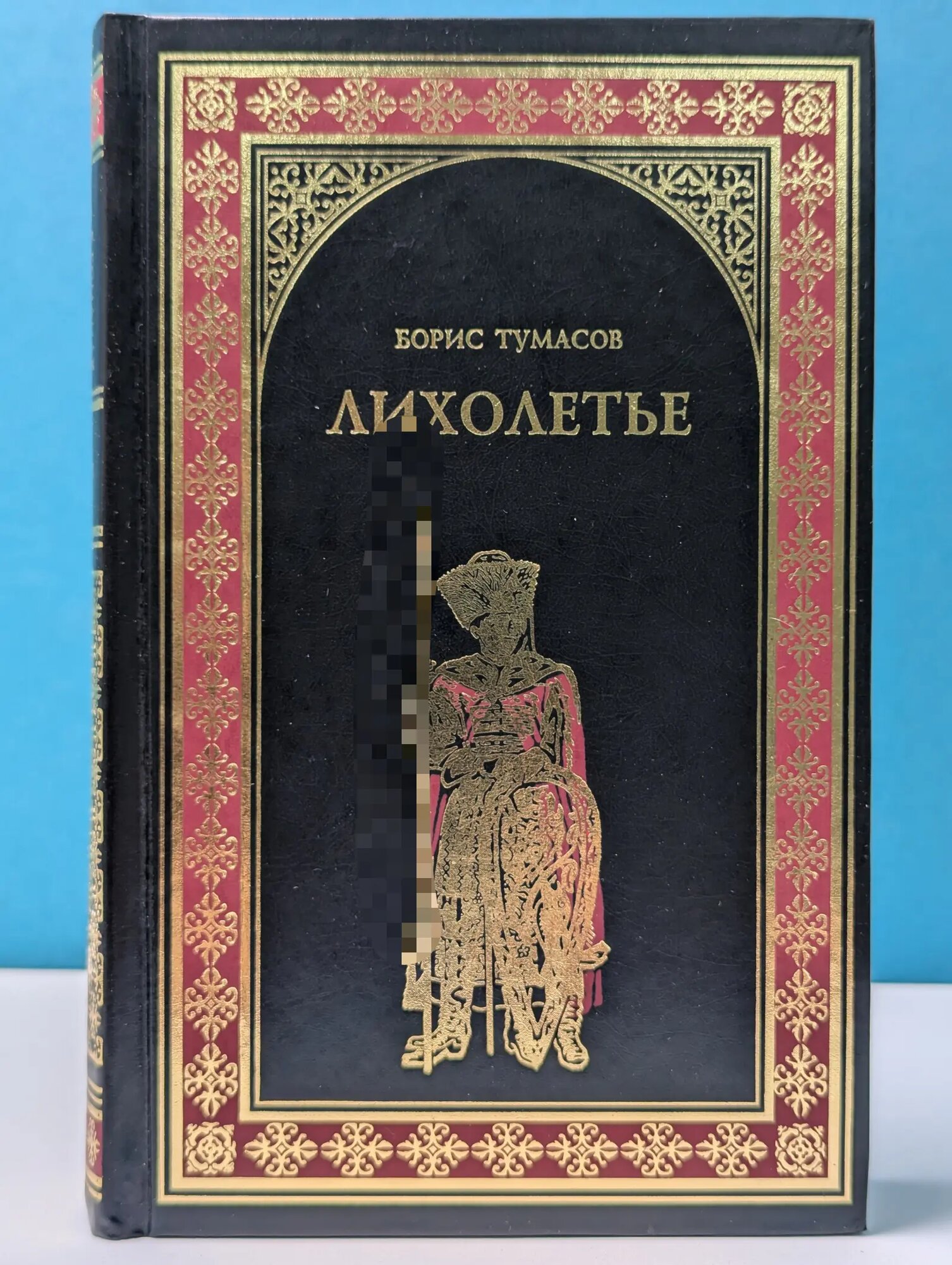 Всемирная история в романах. Лихолетье Тумасов Борис Евгеньевич 2007