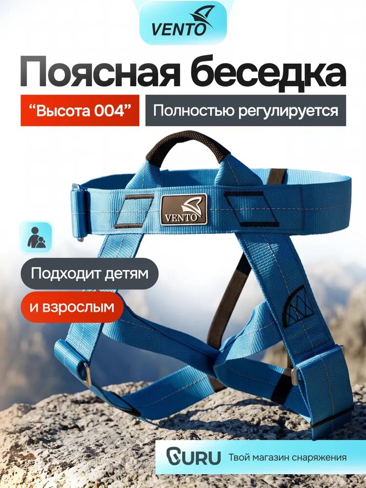 Обвязка альпинистская (поясная беседка) "Высота 004" Vento