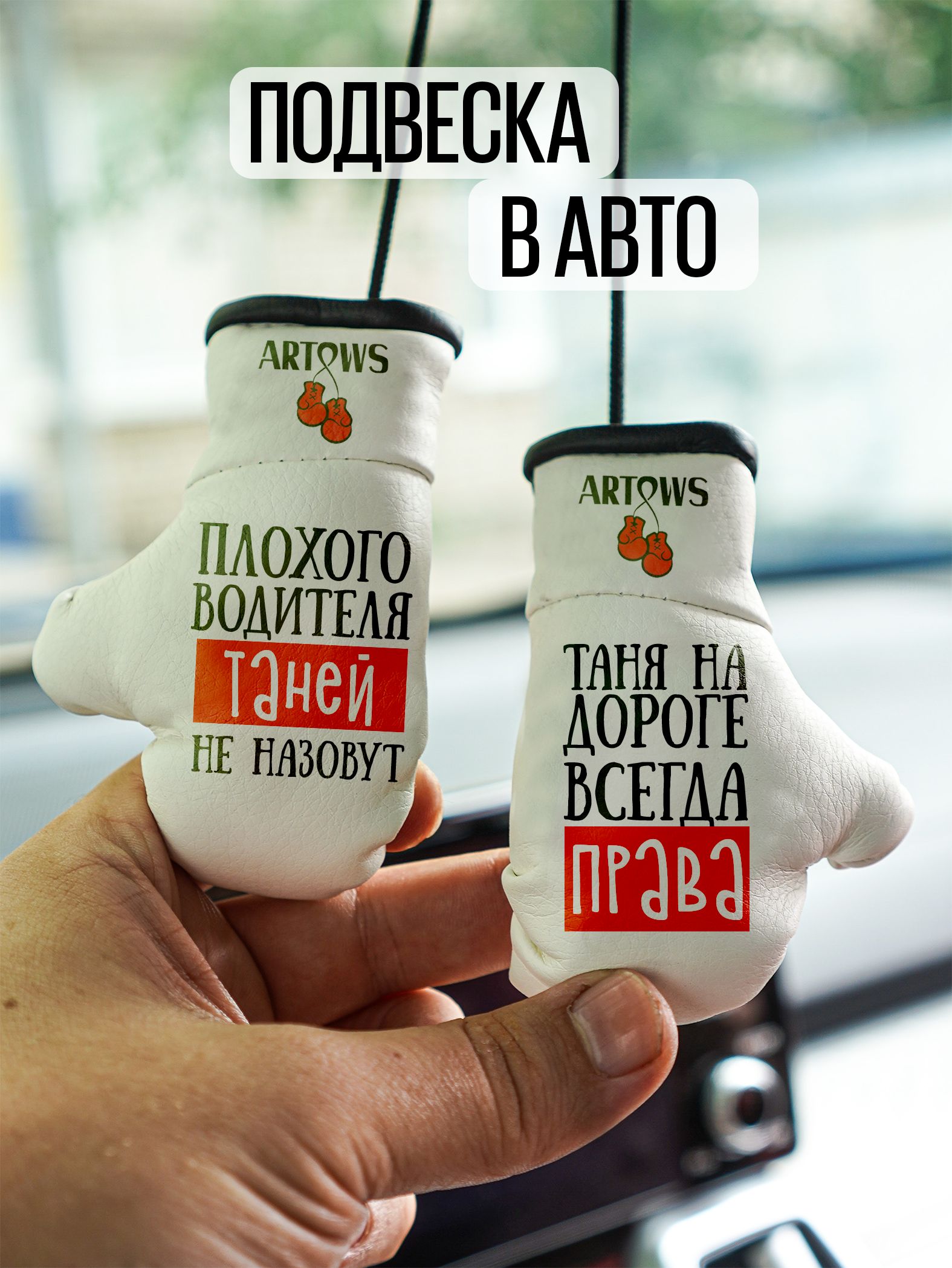 Аксессуар в машину для Татьяны Тани