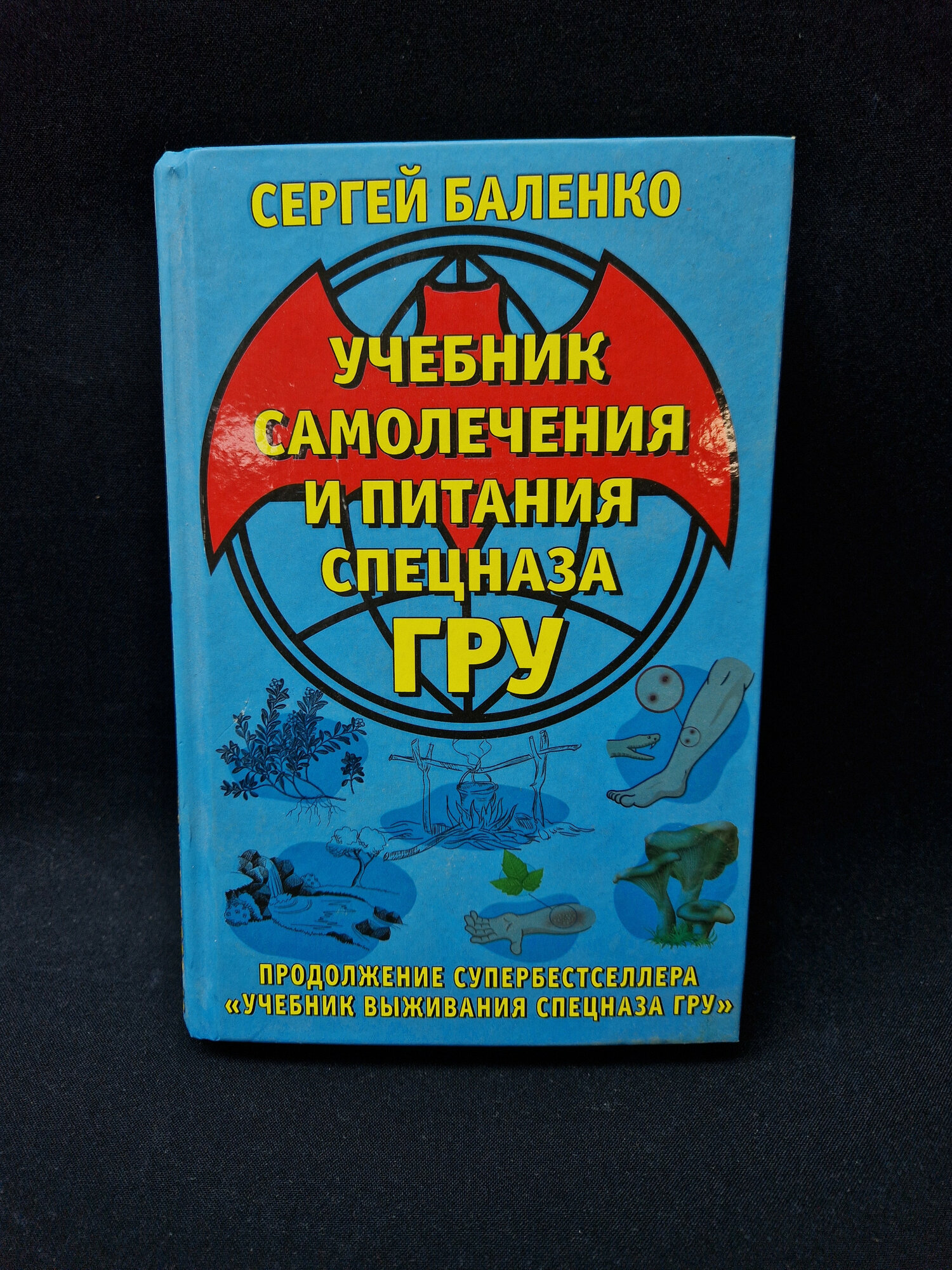 Сергей Баленко. Учебник самолечения и питания спецназа ГРУ. Книга, учебник
