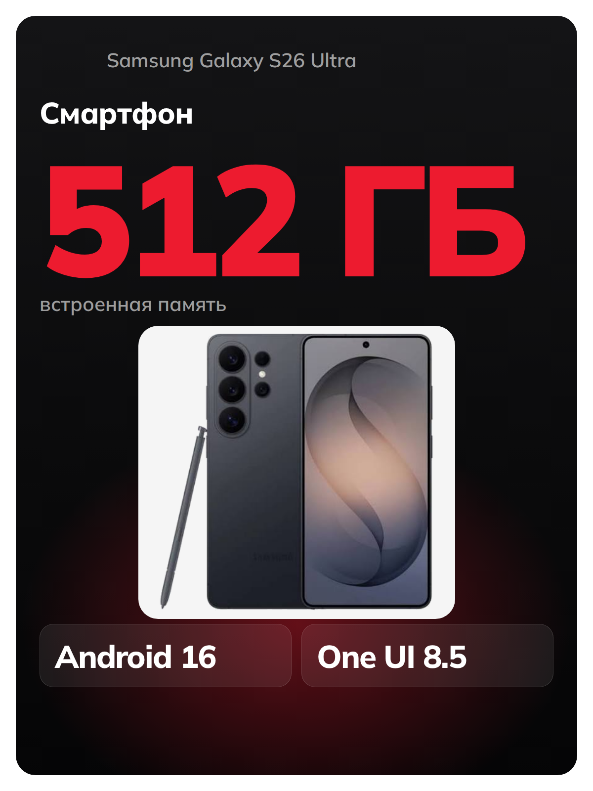 Смартфон Samsung Galaxy S26 Ultra, 12/512 ГБ, Black (черный), Dual: nanoSim + Esim