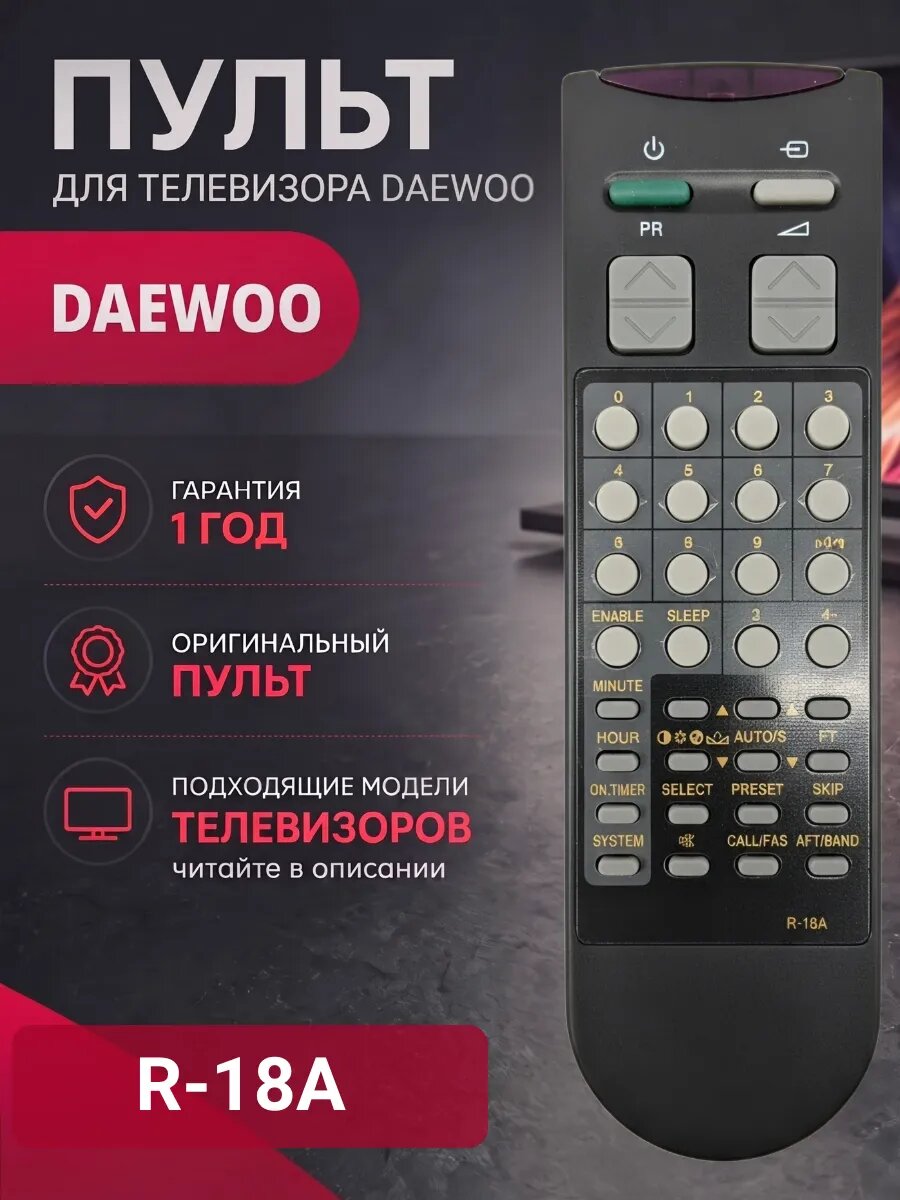 Пульт для телевизора DAEWOO R-18A