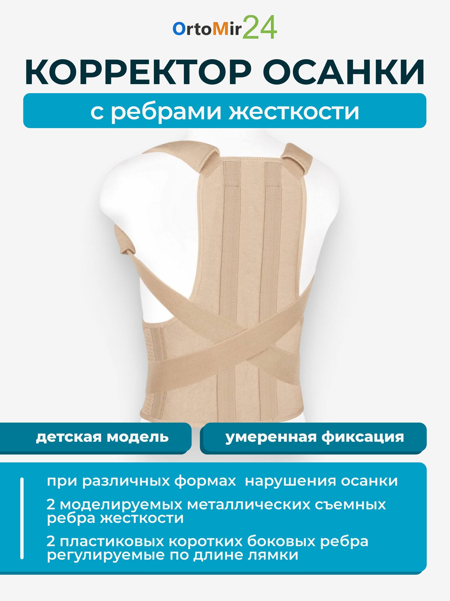 Корректор осанки детский КК-01Д с ребрами жесткости, 2 — корректоры осанки