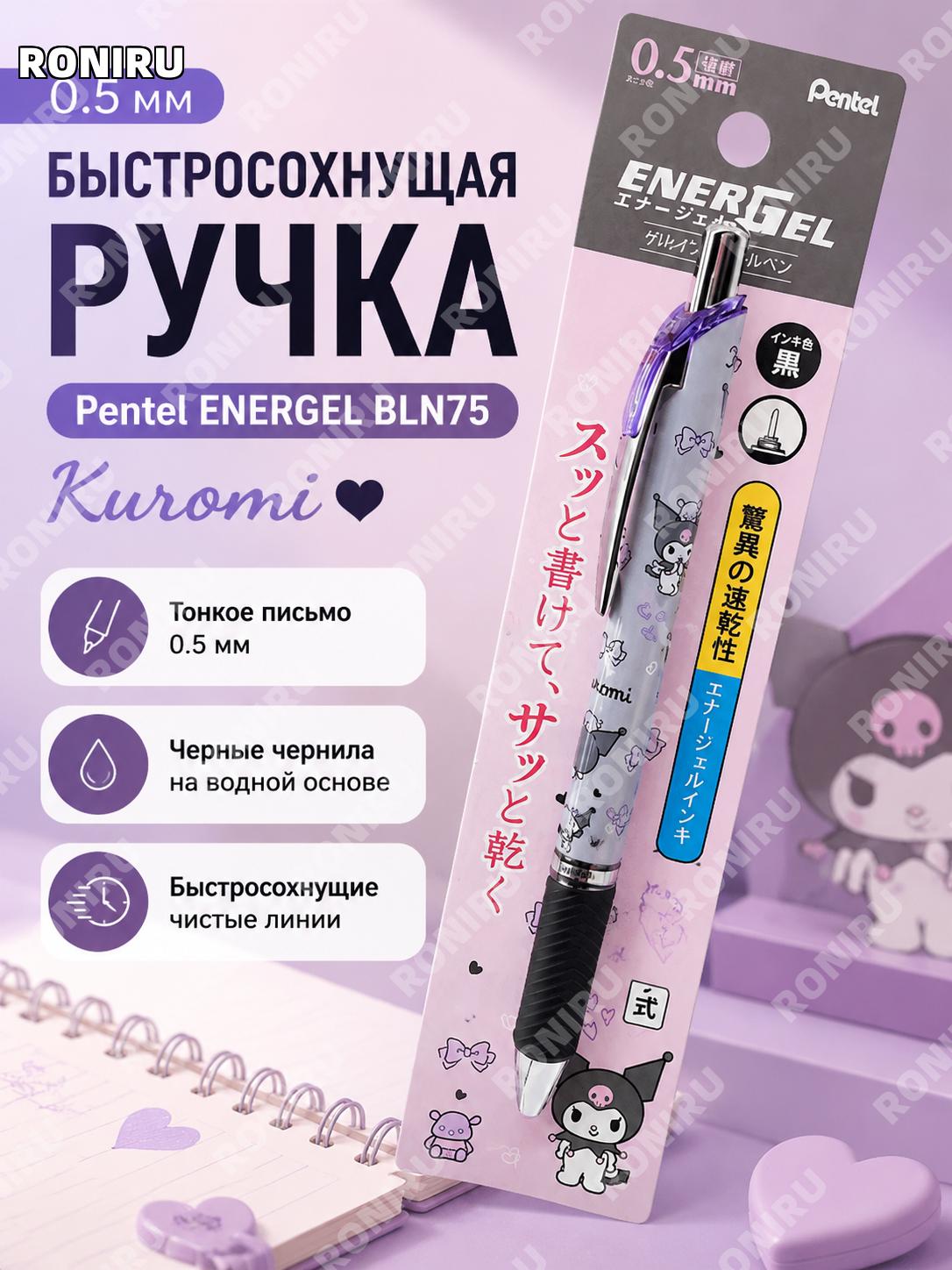 Гелевая ручка Kuromi черная 0.5 мм Pentel BLN75 Sanrio ограниченная серия 2 поколения для письма на каждый день