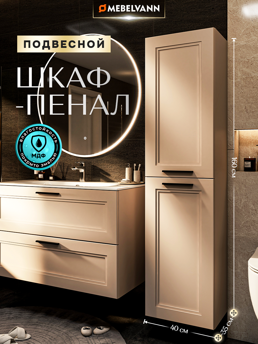 Шкаф пенал для ванной аркадия бежевый 160х40х35 см навесной универсальной ориентации левый/правый