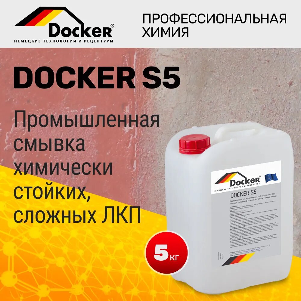 Профессиональная смывка краски и ЛПК Docker S5, 5 кг