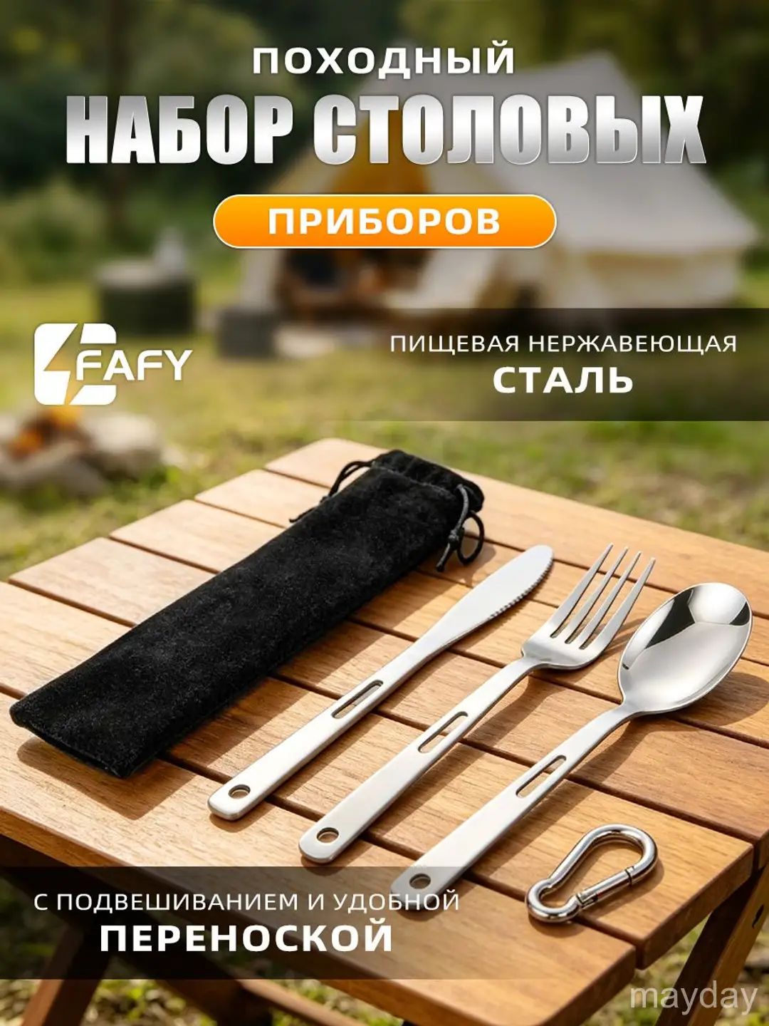 Набор столовых приборов для похода туристический. Туристическая посуда. MAYDAY