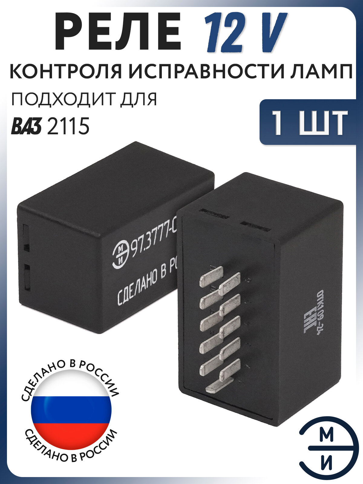 Реле контроля исправности ламп ЭМИ 12В подходит для ВАЗ 2108 - 2115 97.3777-04